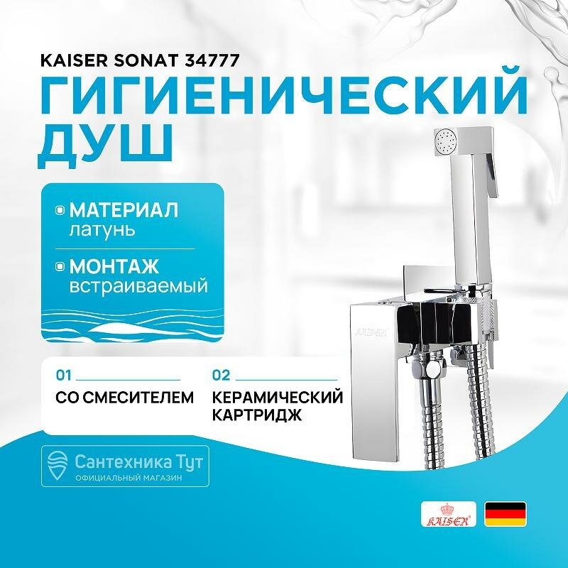 Гигиенический душ со смесителем Kaiser Sonat 34777, хром