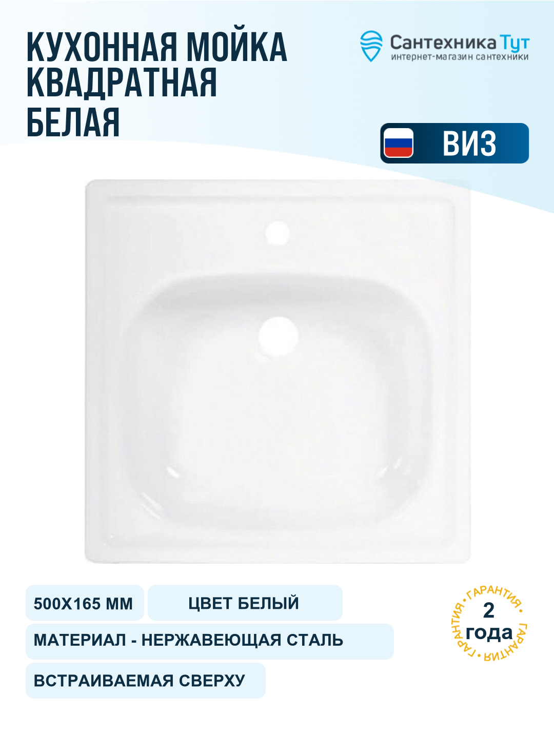 Мойка для кухни ВИЗ Antika 50х50 AMC-51101 белая, 1 чаша, сталь