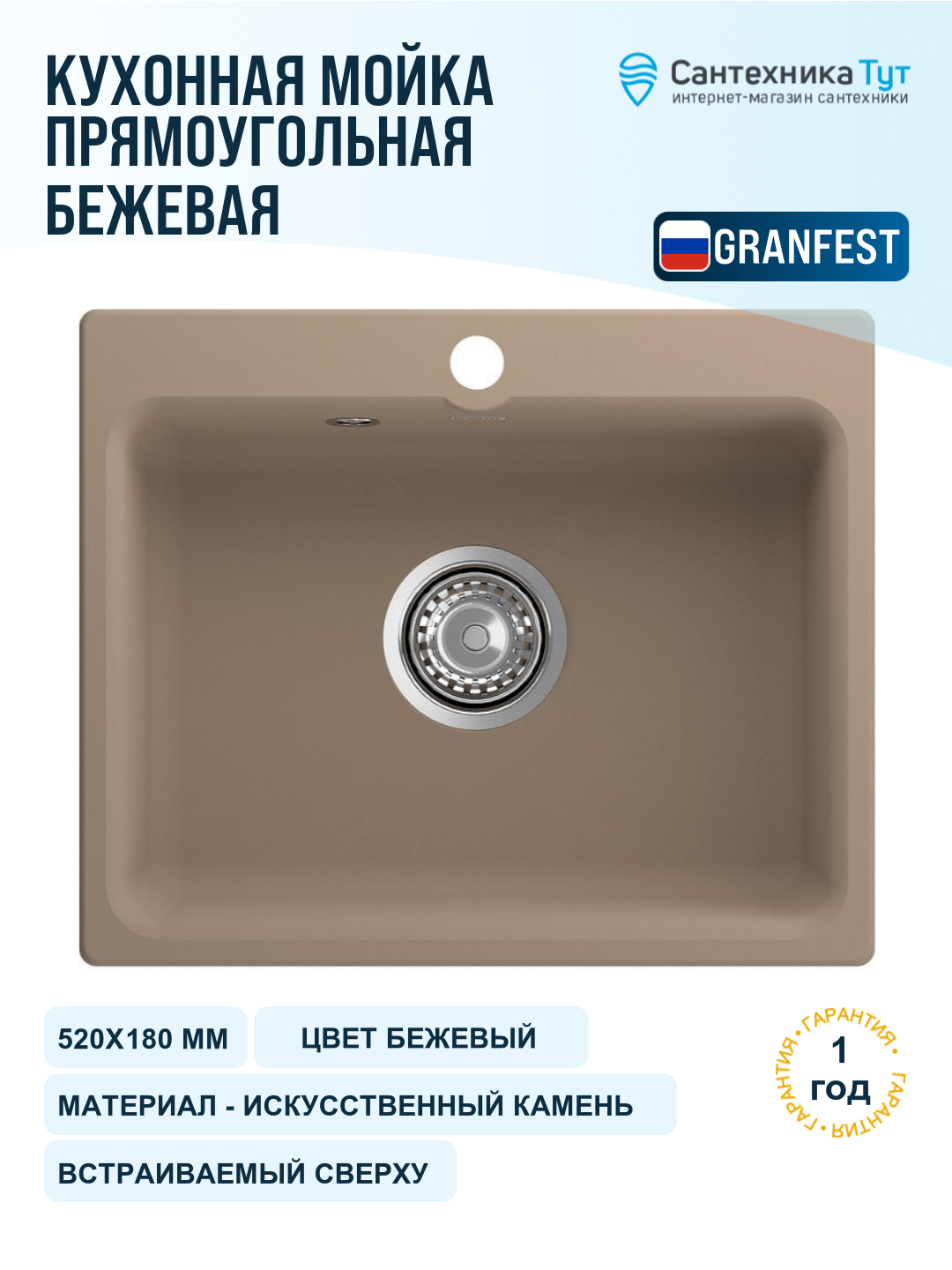 Мойка для кухни GranFest Smart 52х43 520 песочная, 1 чаша, искусственный мрамор