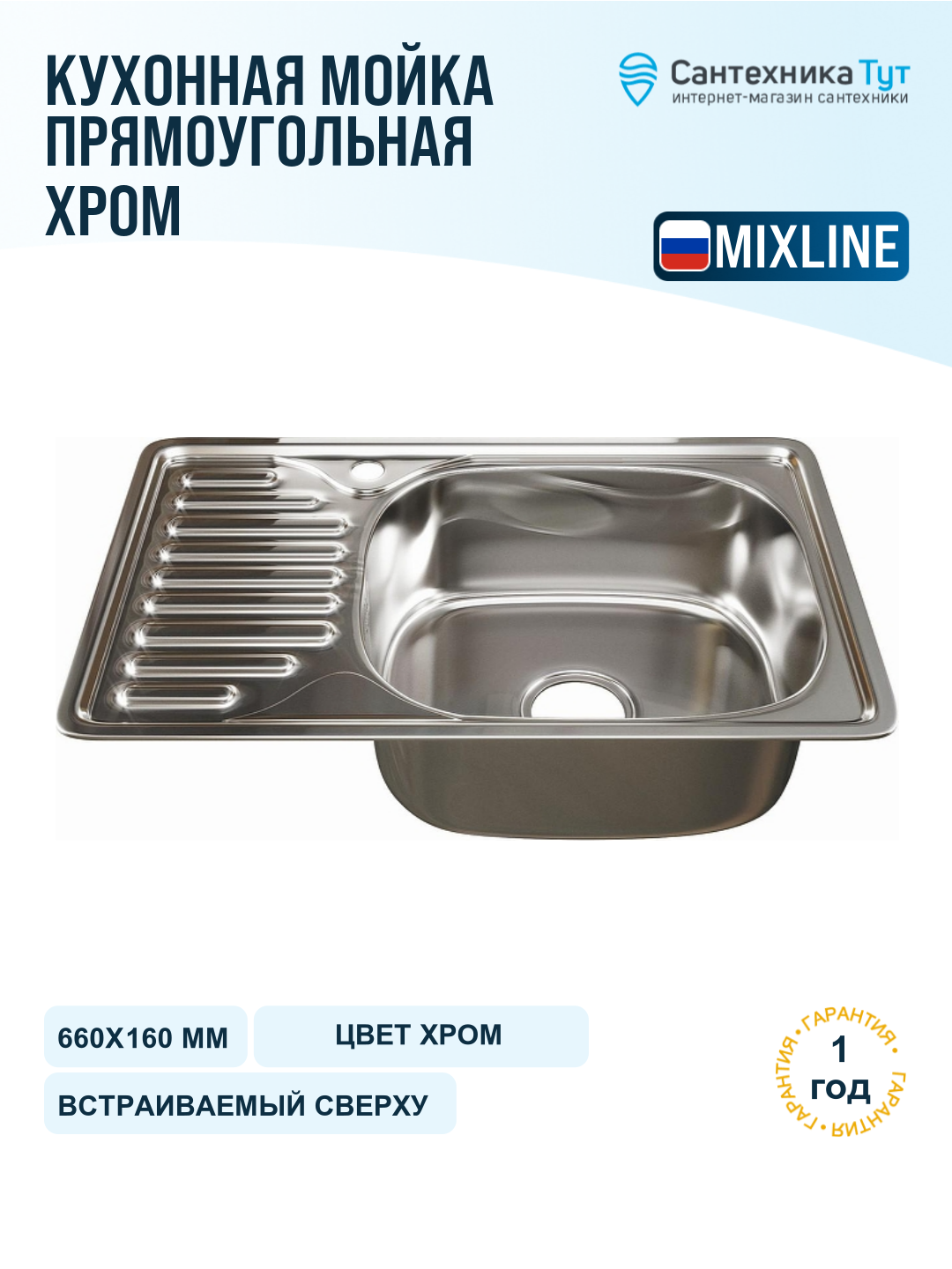 Мойка для кухни Mixline 66х42 530532 хром, 1 чаша, нержавеющая сталь