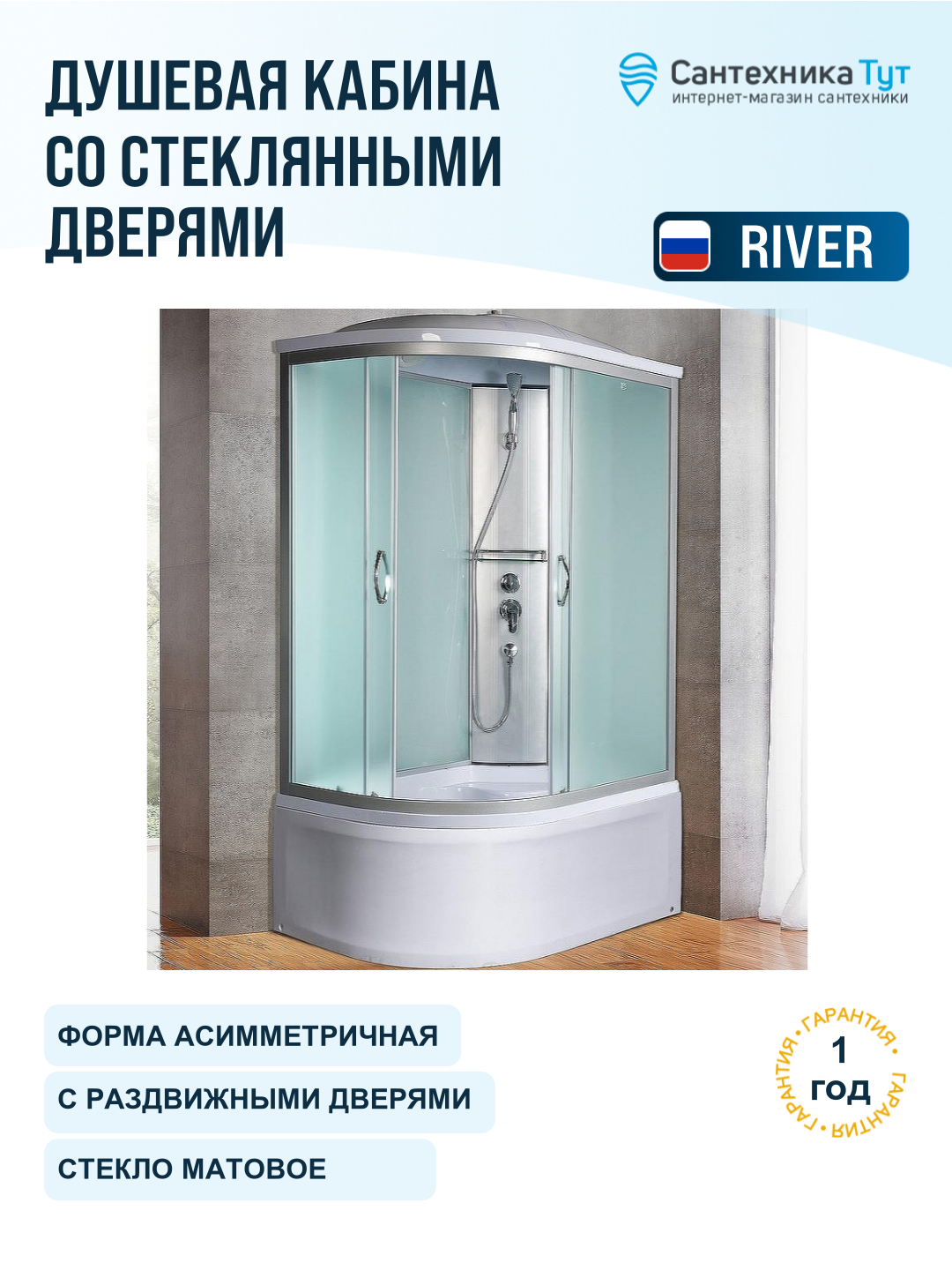 Душевая кабина River Nara 110x80 10000002816 профиль хром, без гидромассажа, правая