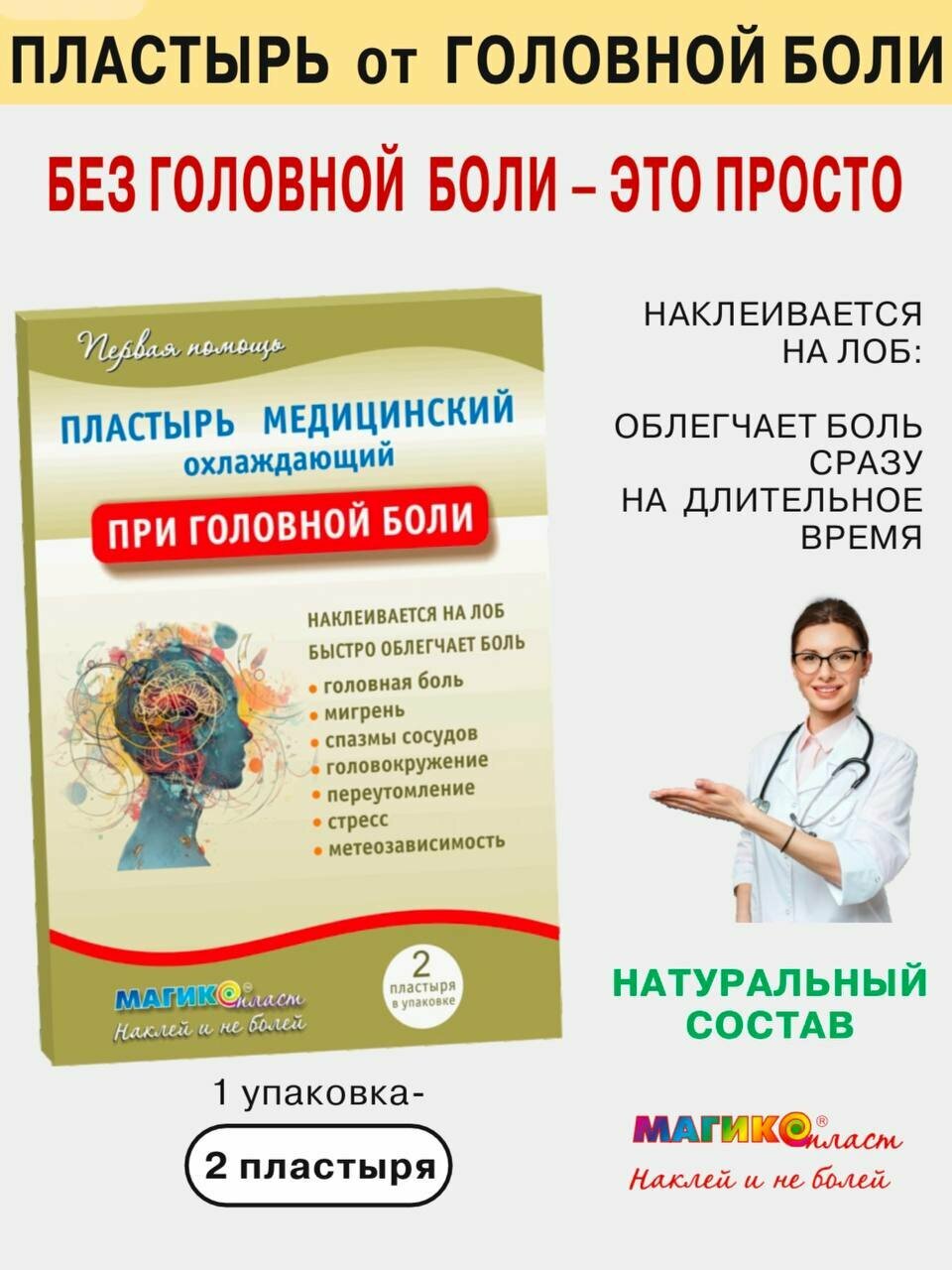 Пластырь от головной боли