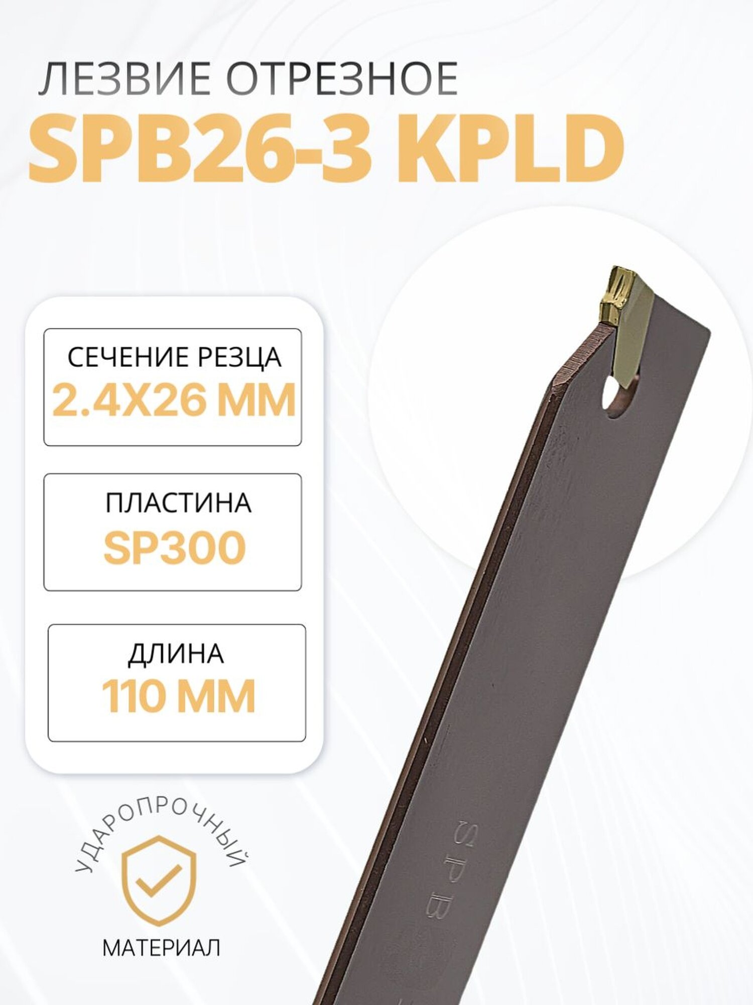 SPB26-3 KPLD лезвие отрезное наружное нейтральное / пластина SP300 (3 мм)