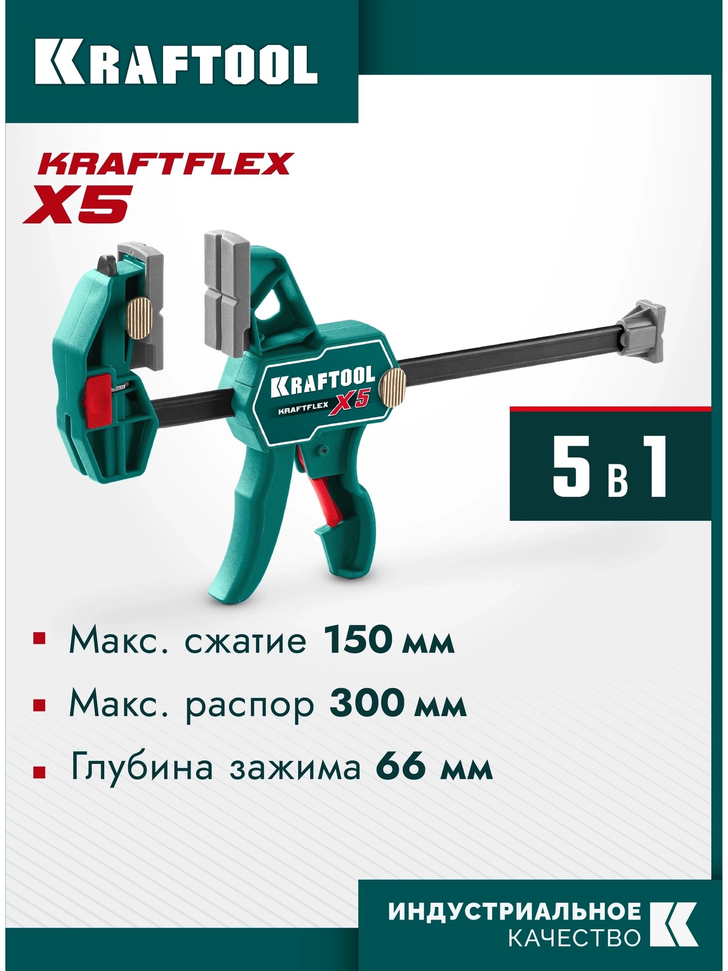 Многофункциональная струбцина для направляющих шин KRAFTOOL KRAFTFLEX X5 150, 150 х 66 мм