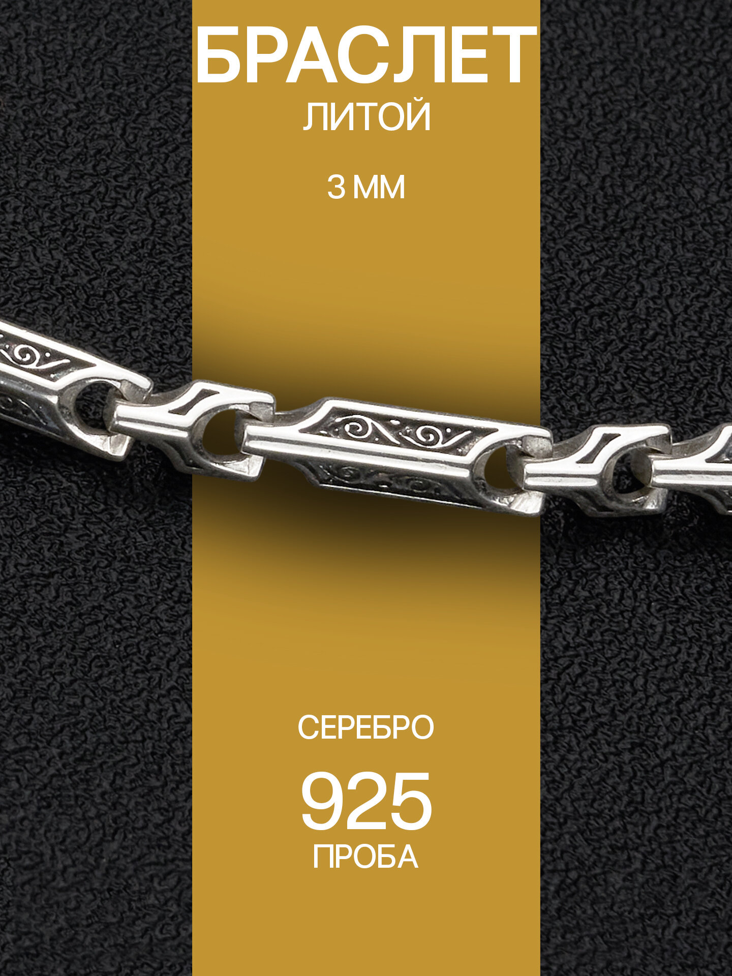 Браслет-цепочка, серебро, 925 проба, чернение
