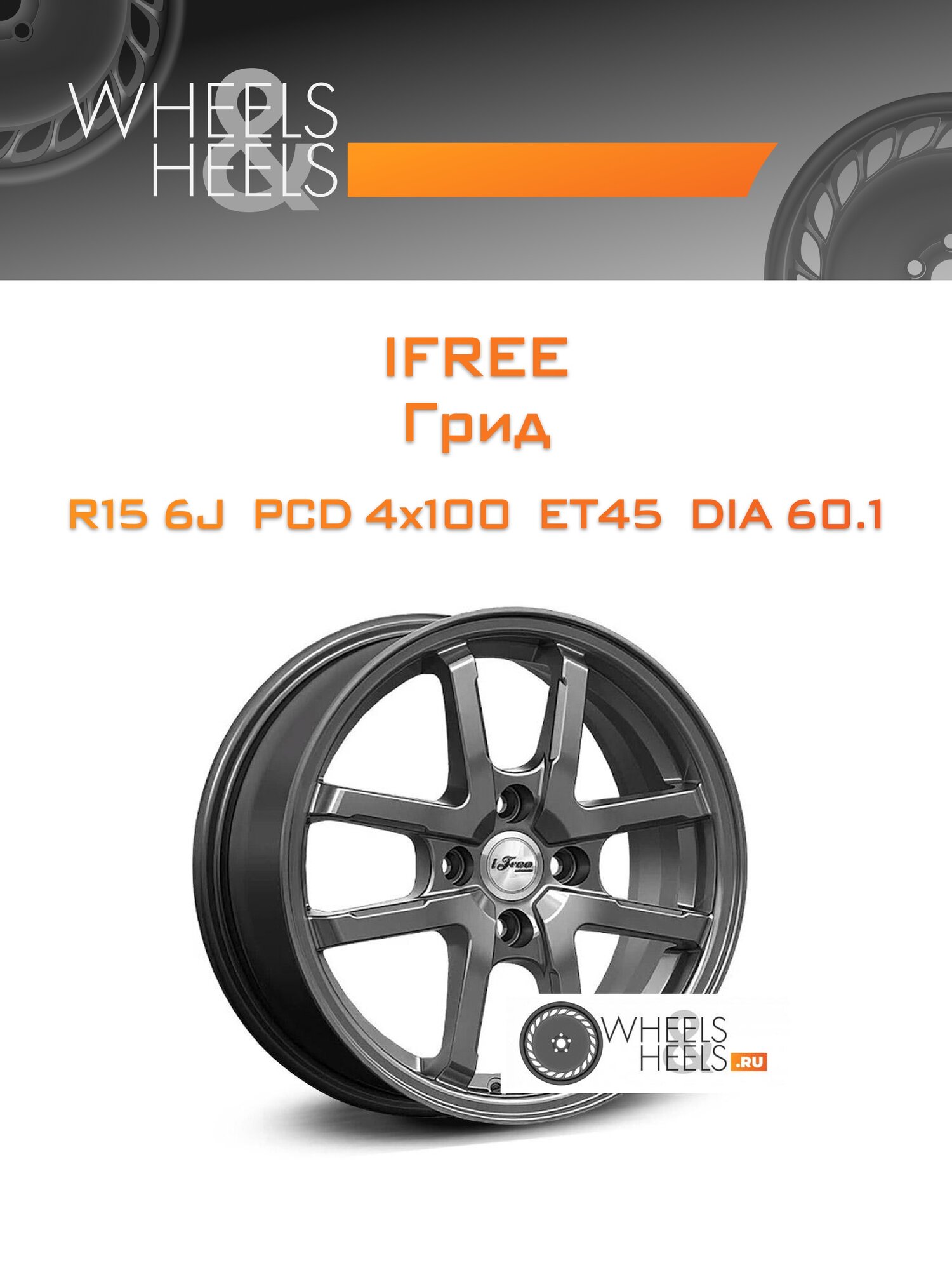 Диск автомобильный литой iFree Грид 15x6 4x100 et45 dia60.1 Серебристый