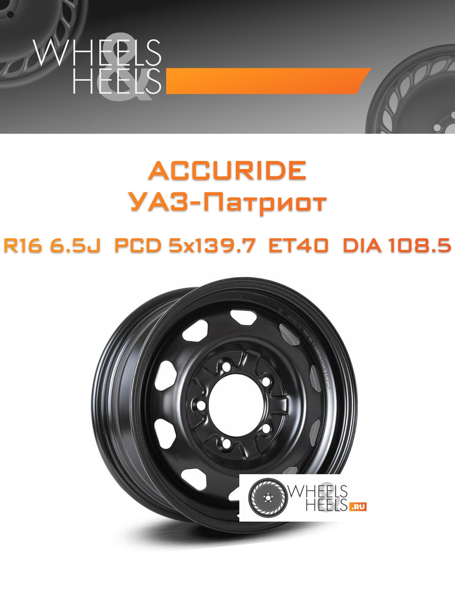 Диск автомобильный стальной ACCURIDE УАЗ-Патриот 16x6.5 5x139.7 et40 dia108.5 Черный