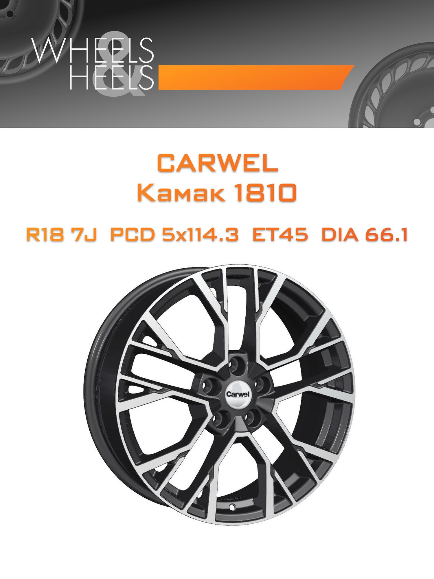 Диск автомобильный литой Carwel Камак 1810 18x7 5x114.3 et45 dia66.1 Чёрный глянцевый с полированной лицевой частью