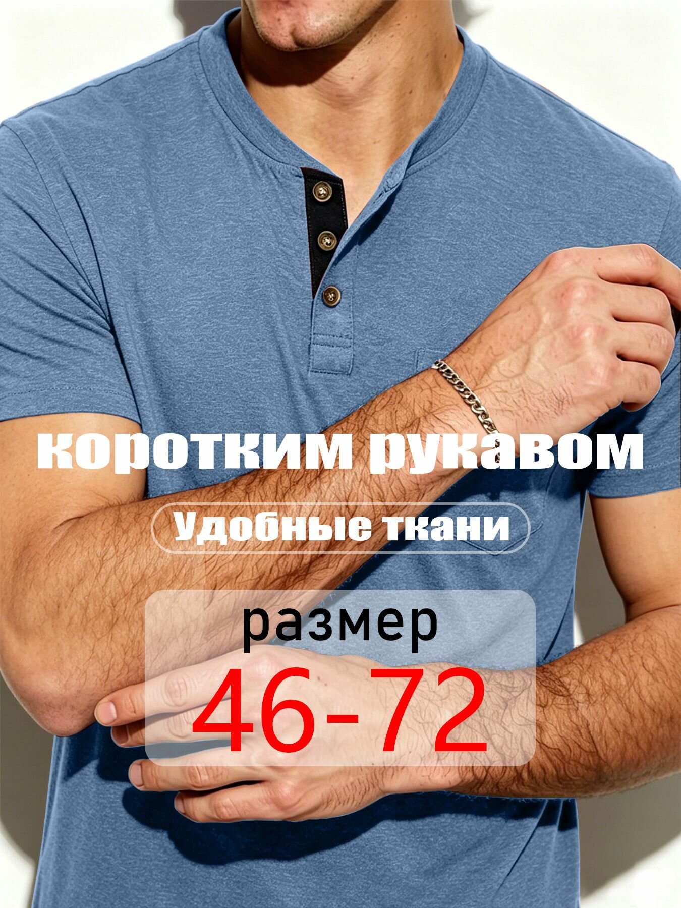 Поло Мужская футболка хенли короткий рукав с нагрудным карманом, размеры 46-147