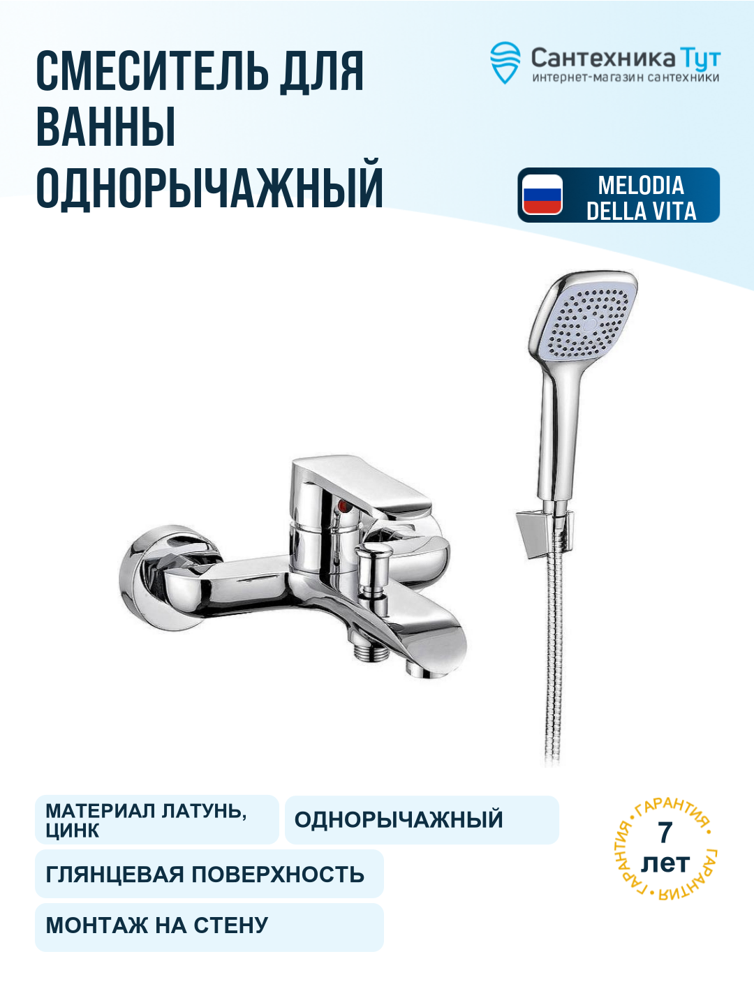 Смеситель для ванны Melodia della vita Heavy Metal MDV35640 хром, рычажное управление, латунь
