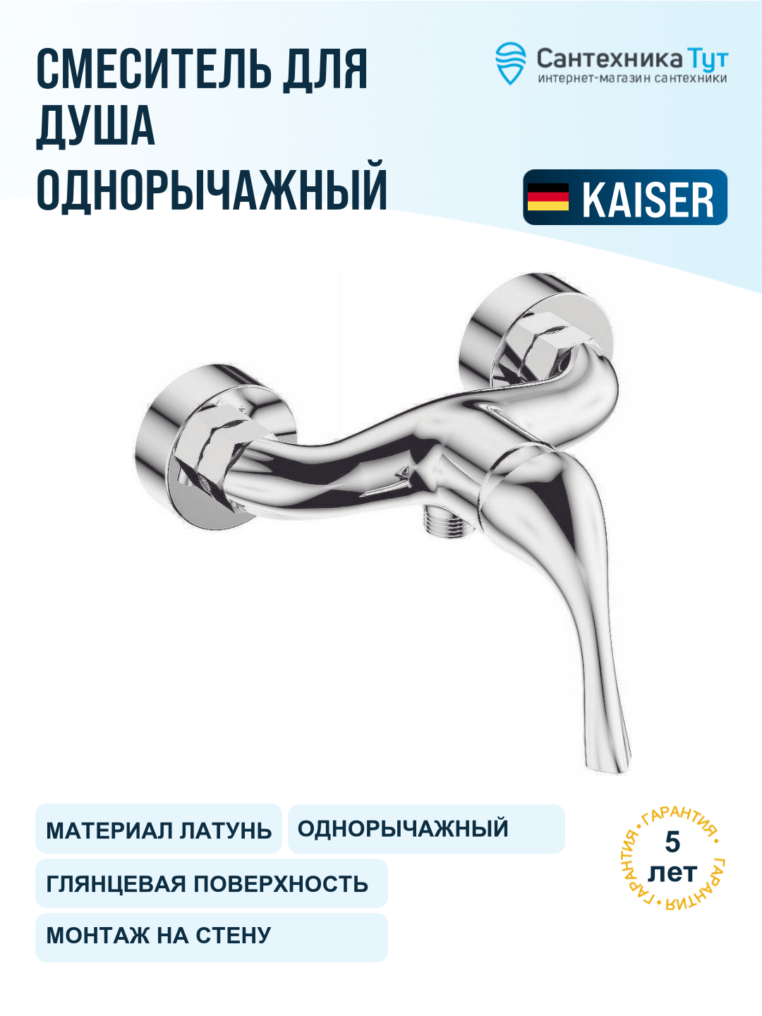Смеситель для душа Kaiser Comba 48077, хром