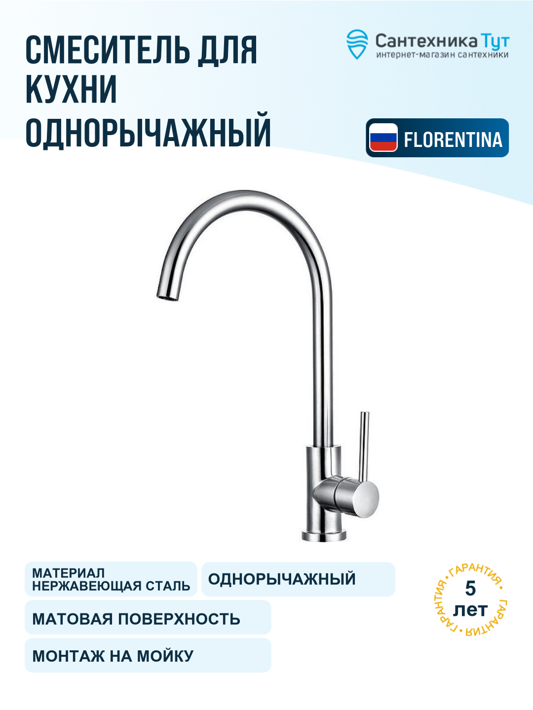 Смеситель для кухни Florentina Альфа 313.02H.1113.900 нержавеющая сталь, рычажный