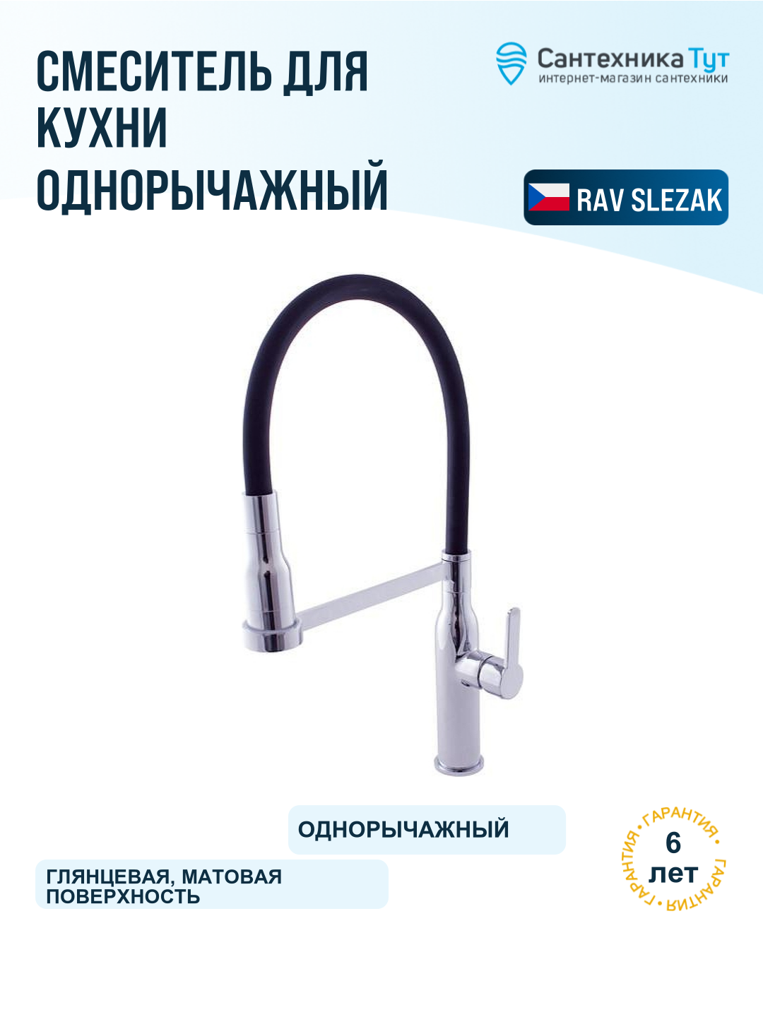 Смеситель для кухни Rav Slezak Zambezi ZA017.5 хром, рычажный, латунь