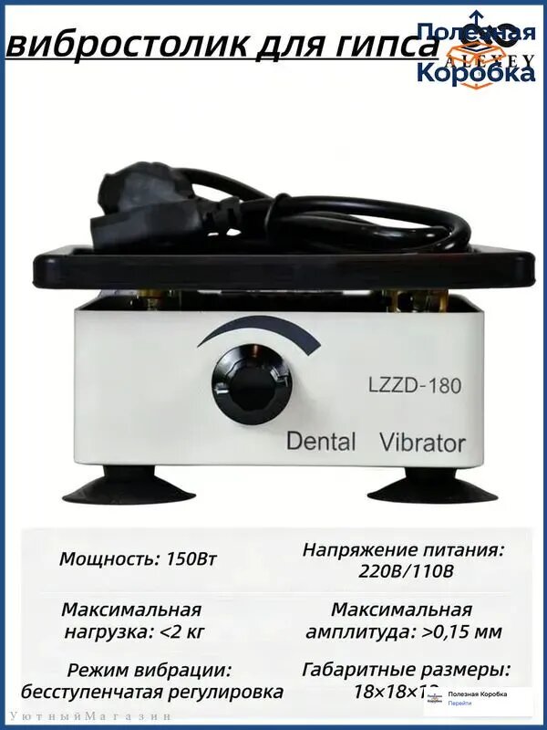 Вибростолик для гипса LZZD-180 Dental Vibrator мощность 150Вт