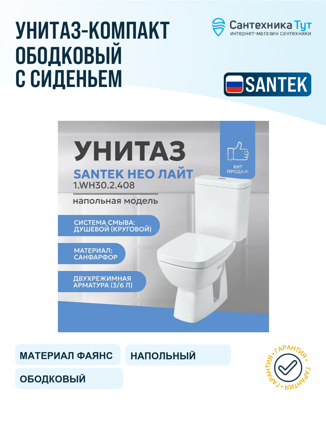 Унитаз-компакт Santek Нео Лайт 1. WH30.2.408 с бачком и сиденьем