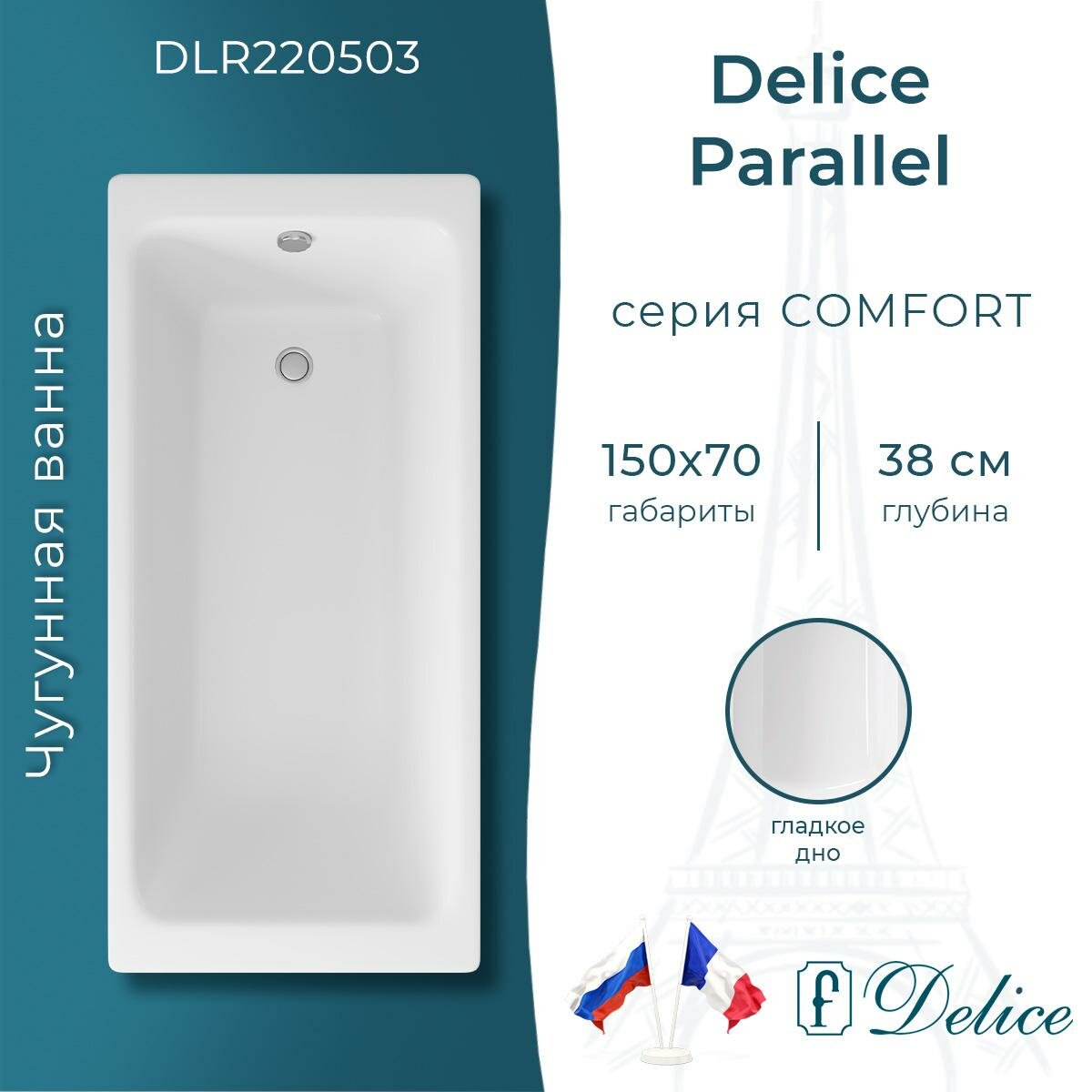 Чугунная ванна Delice Parallel 150х70 DLR220503 без отверстий под ручки и антискользящего покрытия