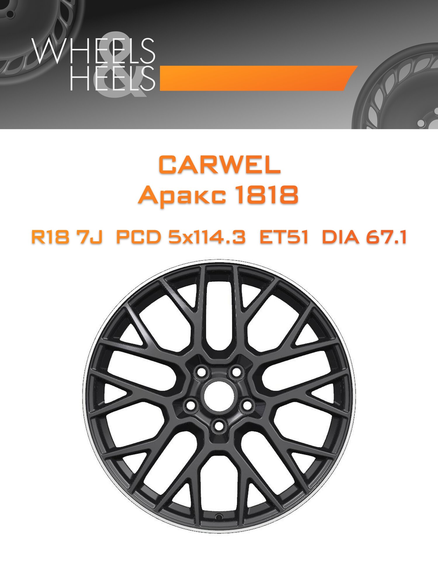 Диск автомобильный литой Carwel Аракс 1818 18x7 5x114.3 et51 dia67.1 Чёрный глянцевый с алмазной проточкой по ободу