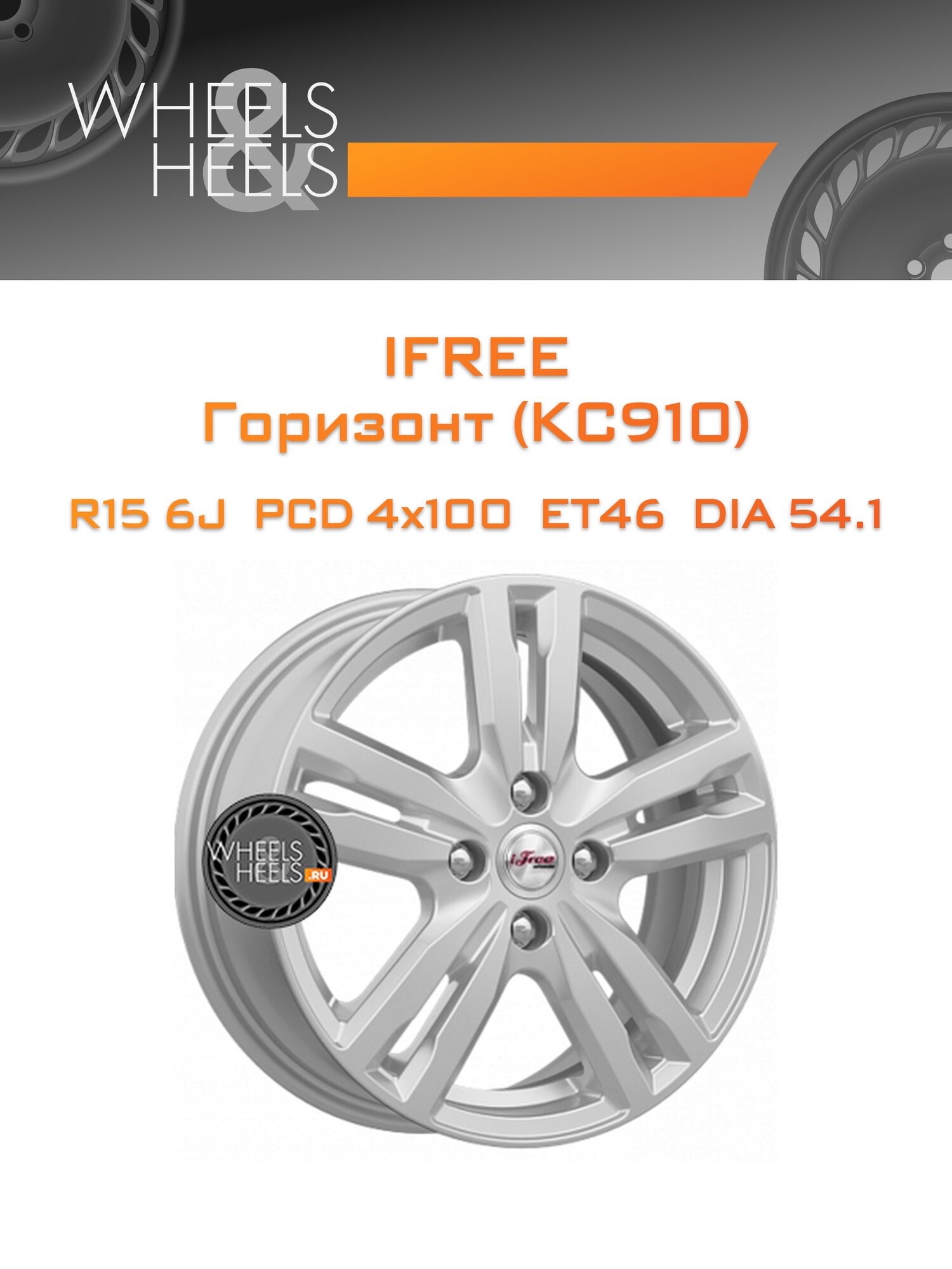 Диск автомобильный литой iFree Горизонт (КС910) 15x6 4x100 et46 dia54.1 Нео-классик