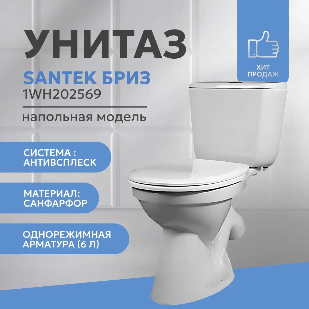 Унитаз-компакт Santek Бриз 1WH202569 с бачком и сиденьем