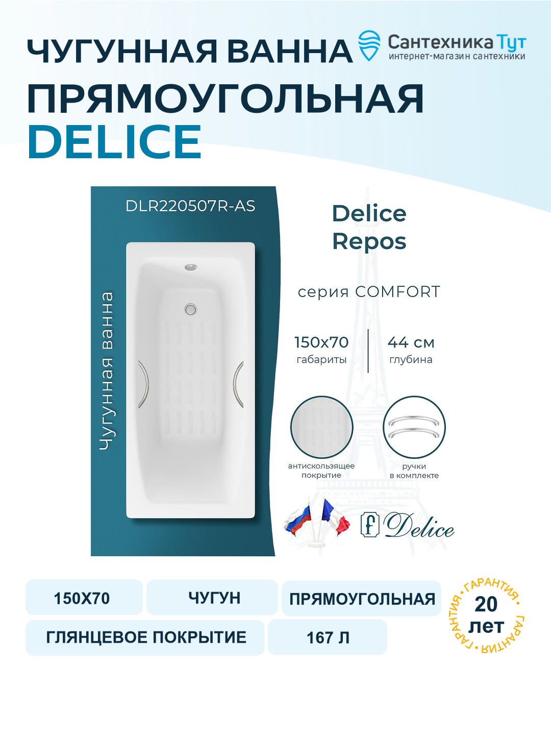 Чугунная ванна Delice Repos 150х70 DLR220507R-AS с ручками с антискользящим покрытием
