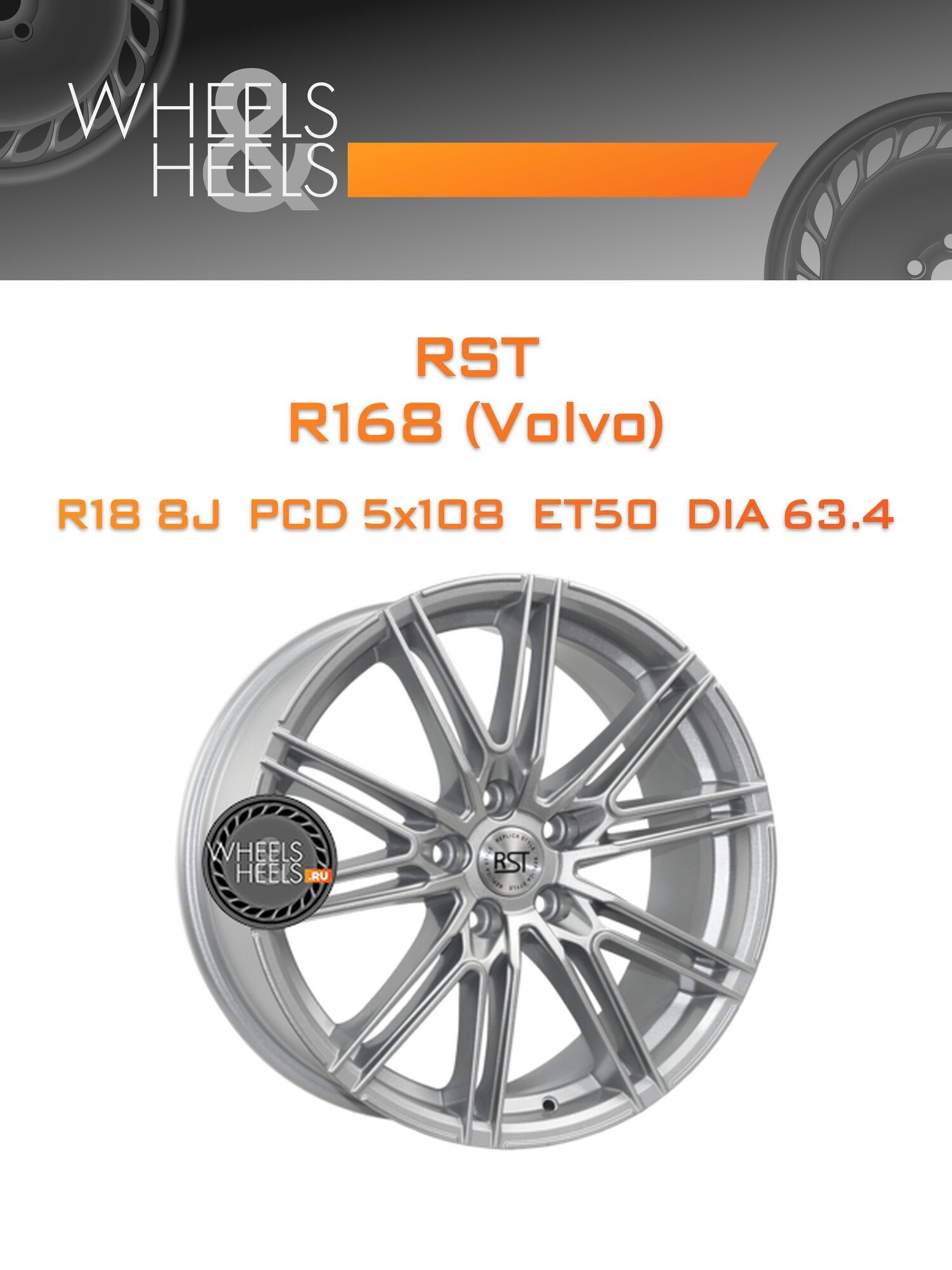 Диск автомобильный литой RST R168 (Volvo) 18x8 5x108 et50 dia63.4 Silver