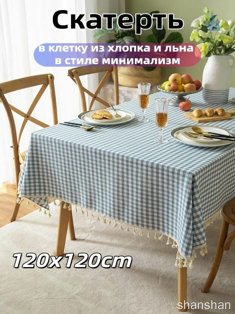 Скатерть shanshan в клетку 120x120 см с бахромой, для кухни, минимализм