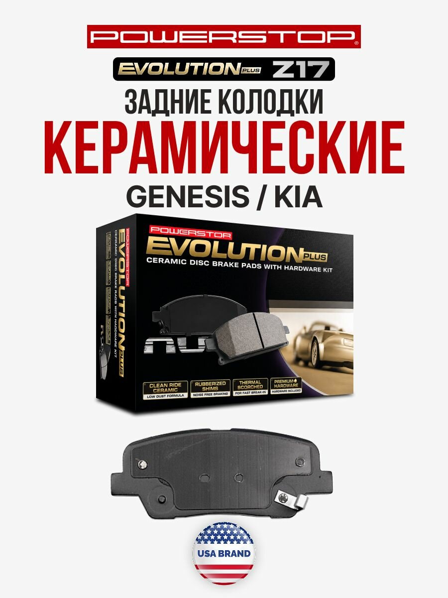 Задние тормозные колодки POWERSTOP Evolution на GENESIS G70 2019-2022 / KIA STINGER 2018-2021