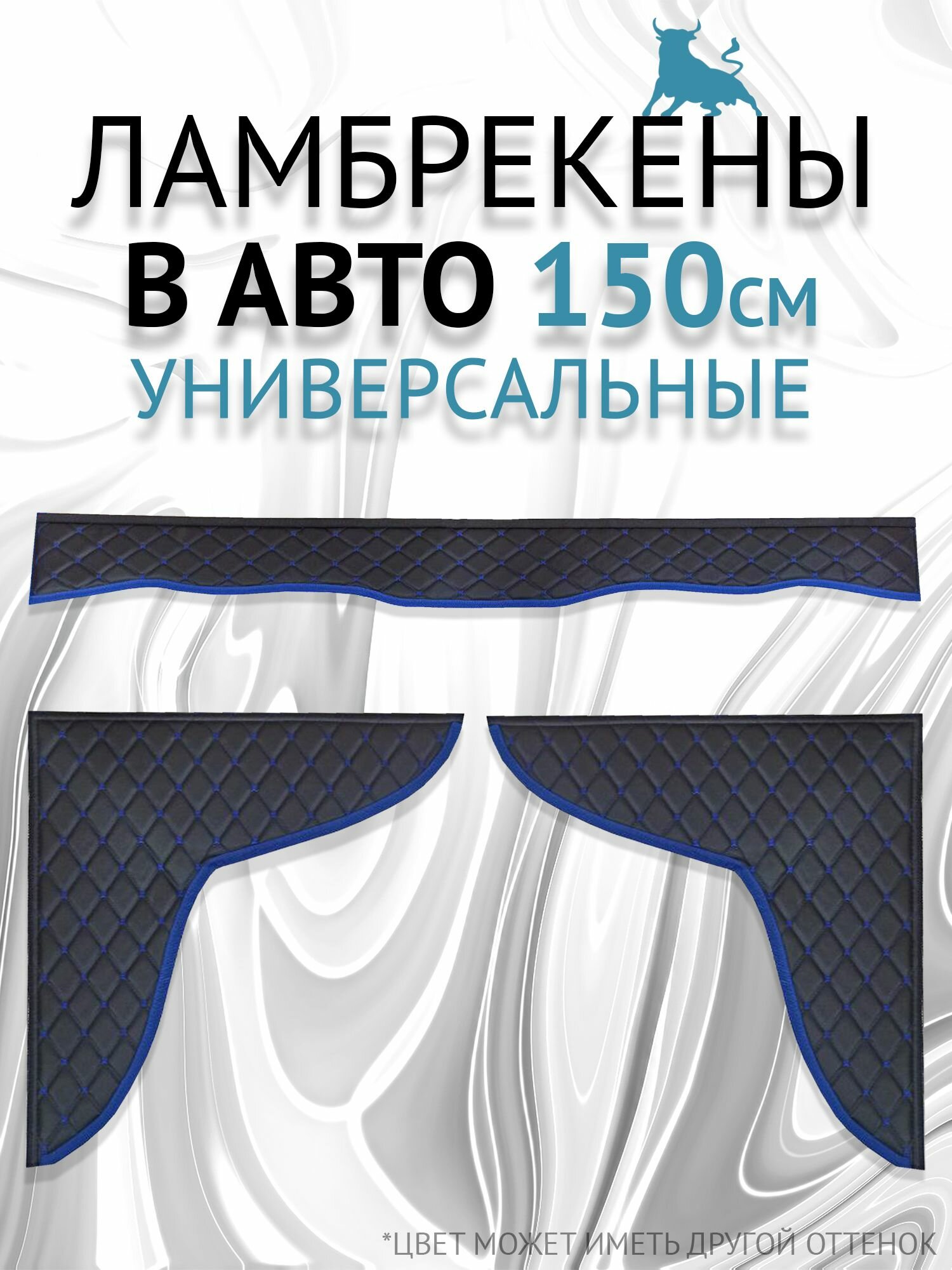 Ламбрекены универсальные 150см. Синяя стропа, синяя строчка.