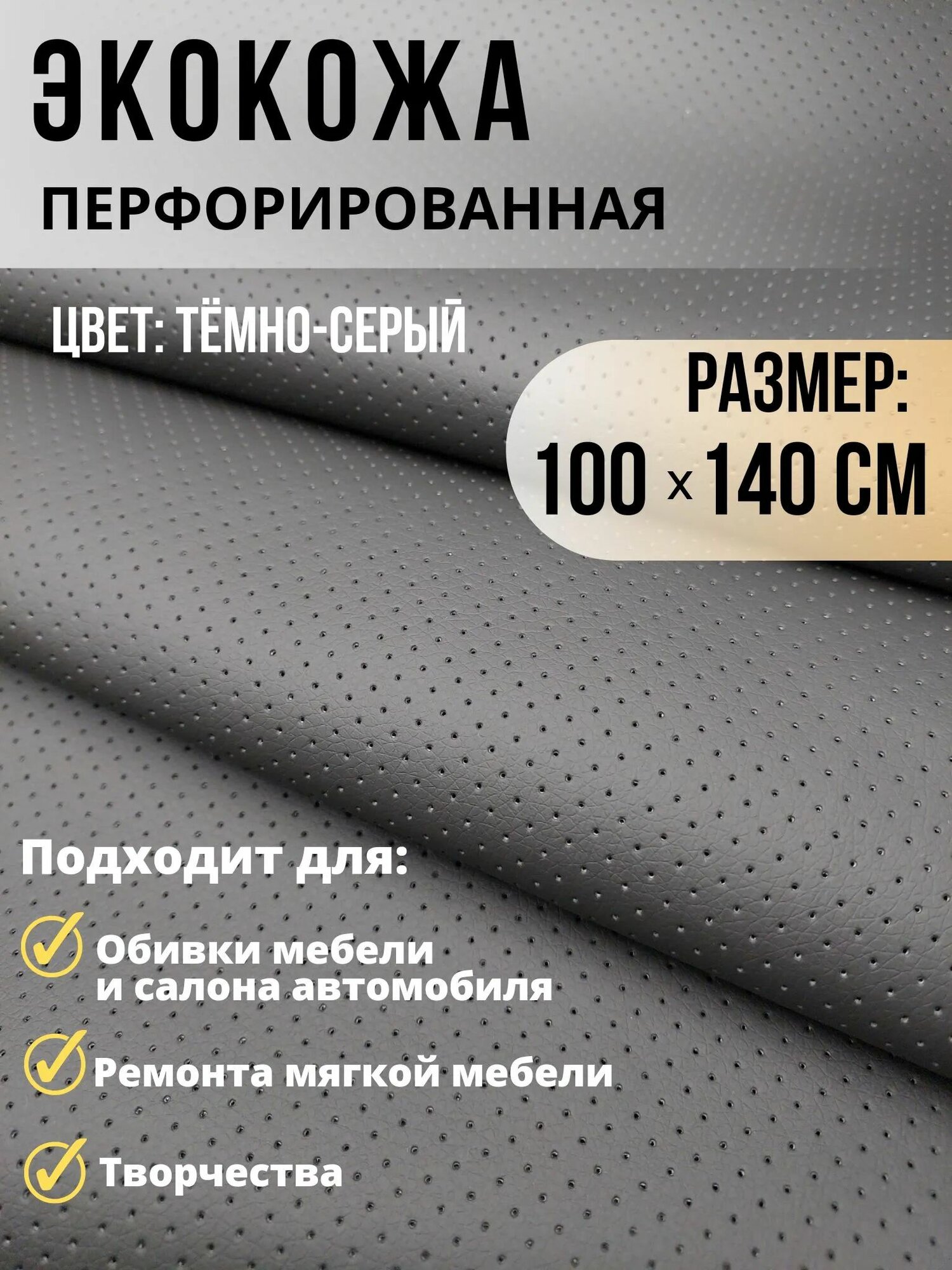 Экокожа перфорация ткань для обивки мебели, кожзам для авто. Цвет темно-серый размер 100х140см