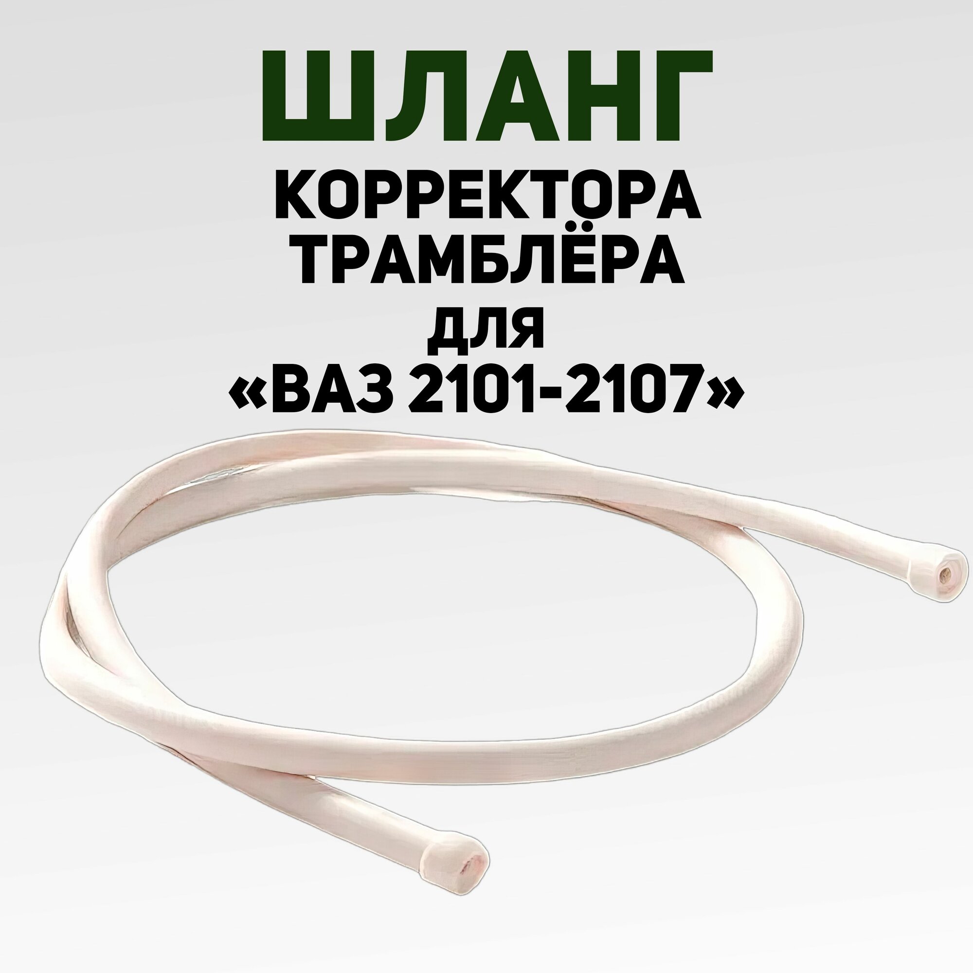 Шланг вакуум корректора трамблера совместим с ВАЗ 2101-2107, силикон