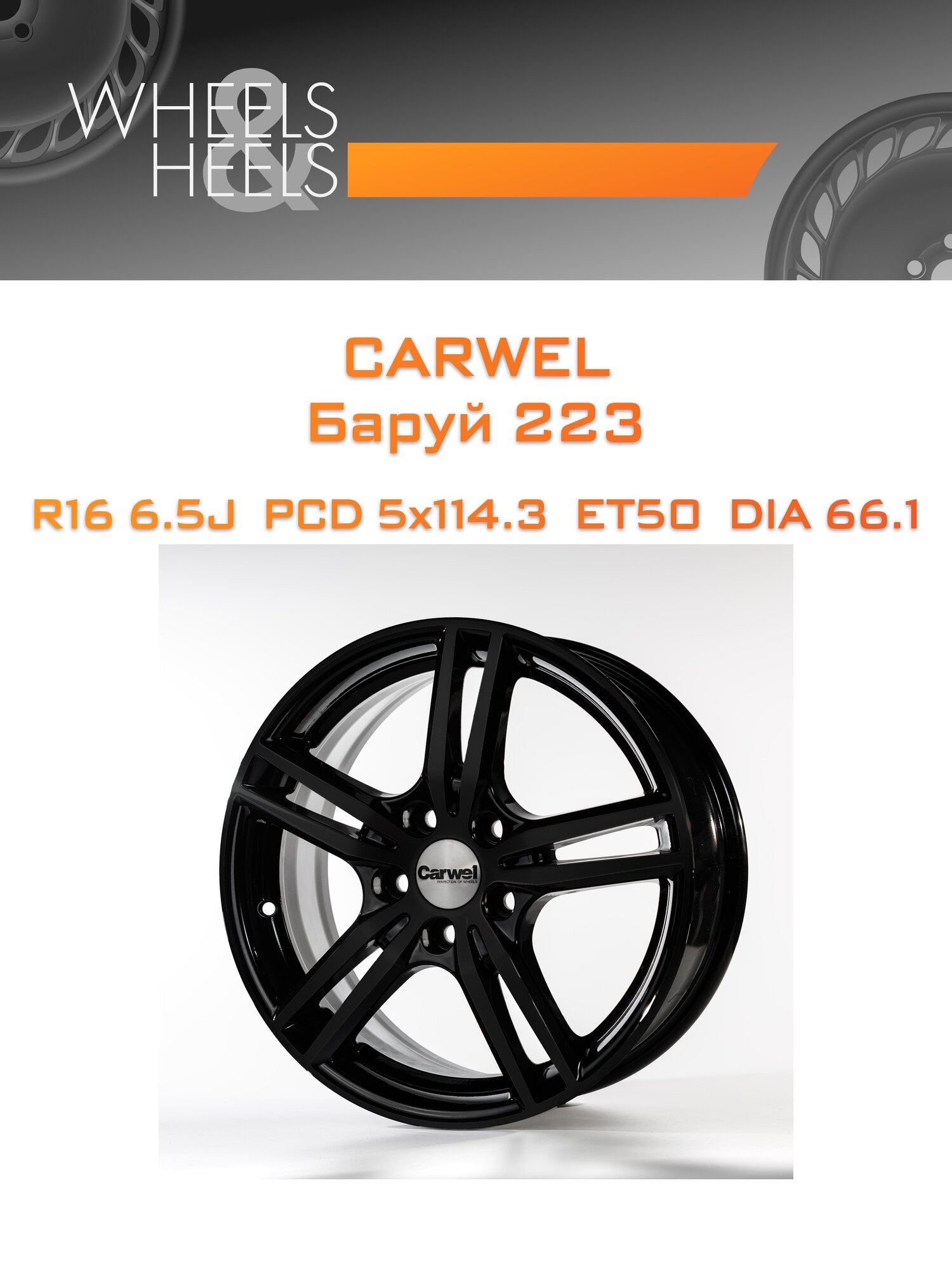 Диск автомобильный литой Carwel Баруй 223 16x6.5 5x114.3 et50 dia66.1 Чёрный глянцевый