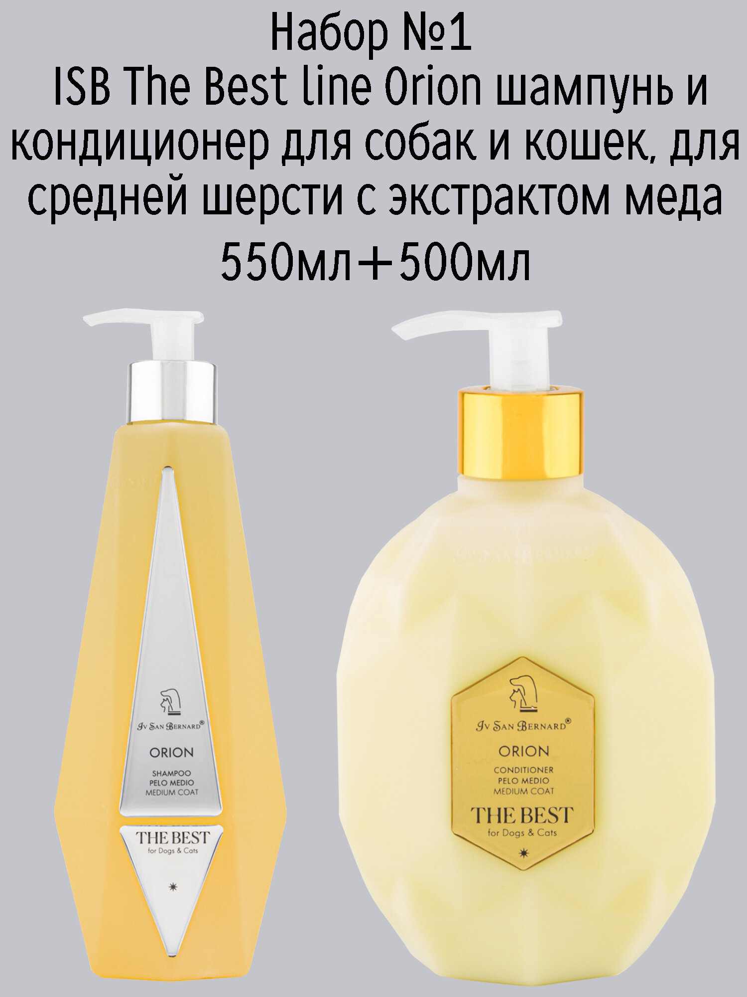 Набор №1 ISB The Best line Orion шампунь и кондиционер для собак и кошек, для средней шерсти с экстрактом меда 550мл+500мл