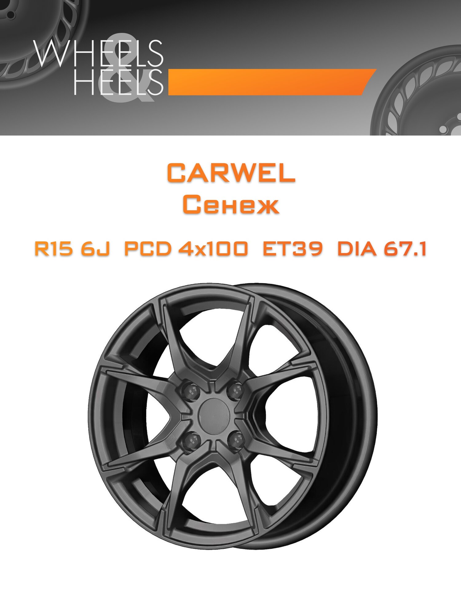 Диск автомобильный литой Carwel Сенеж 15x6 4x100 et39 dia67.1 Графит