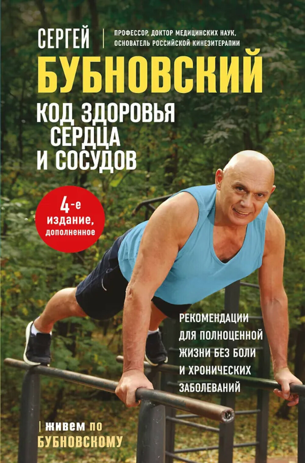 Код здоровья сердца и сосудов. 4-е изд, доп. Бубновский С. М.