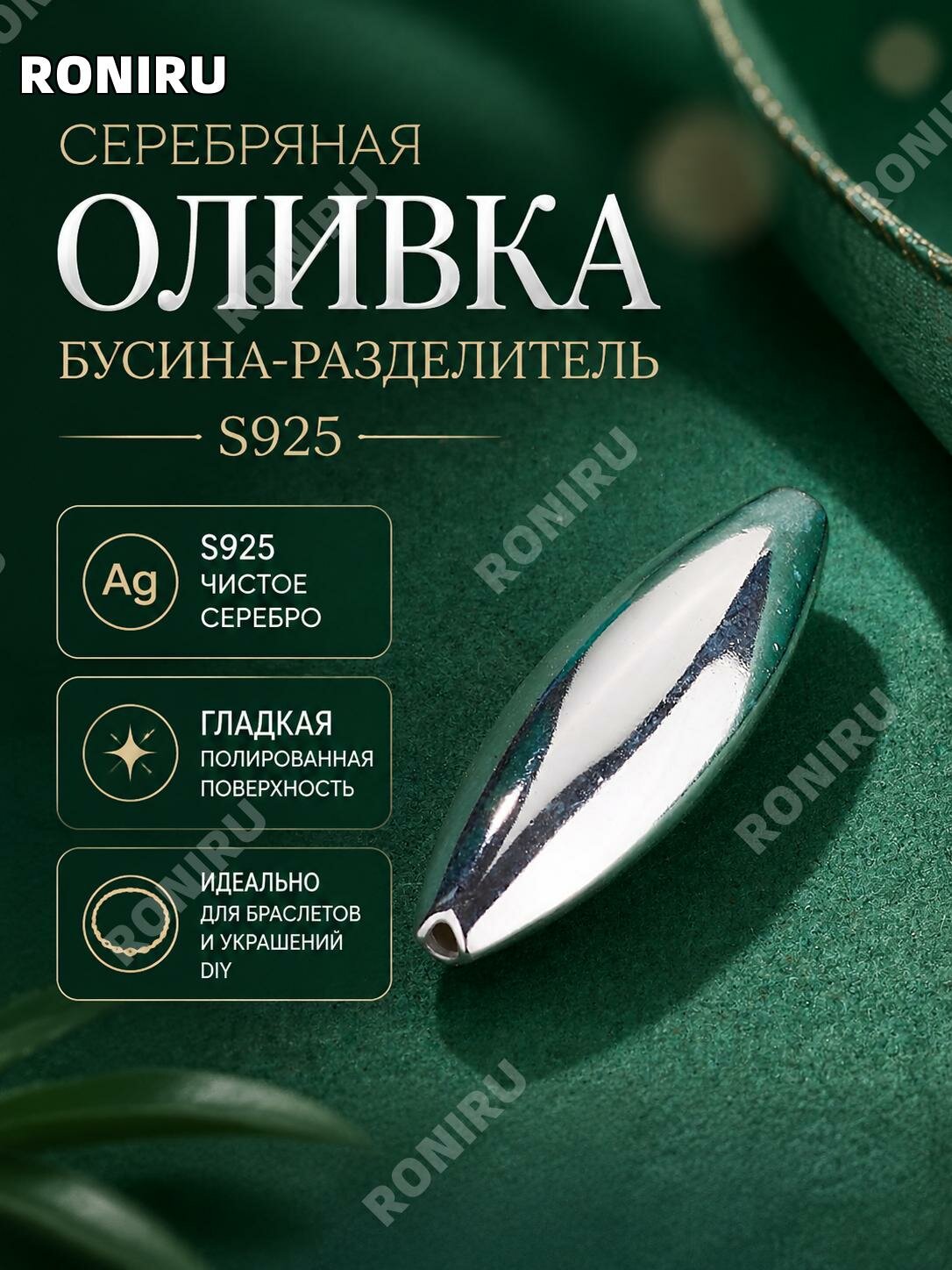Бусина-разделитель S925 из серебра, гладкая оливка для браслетов