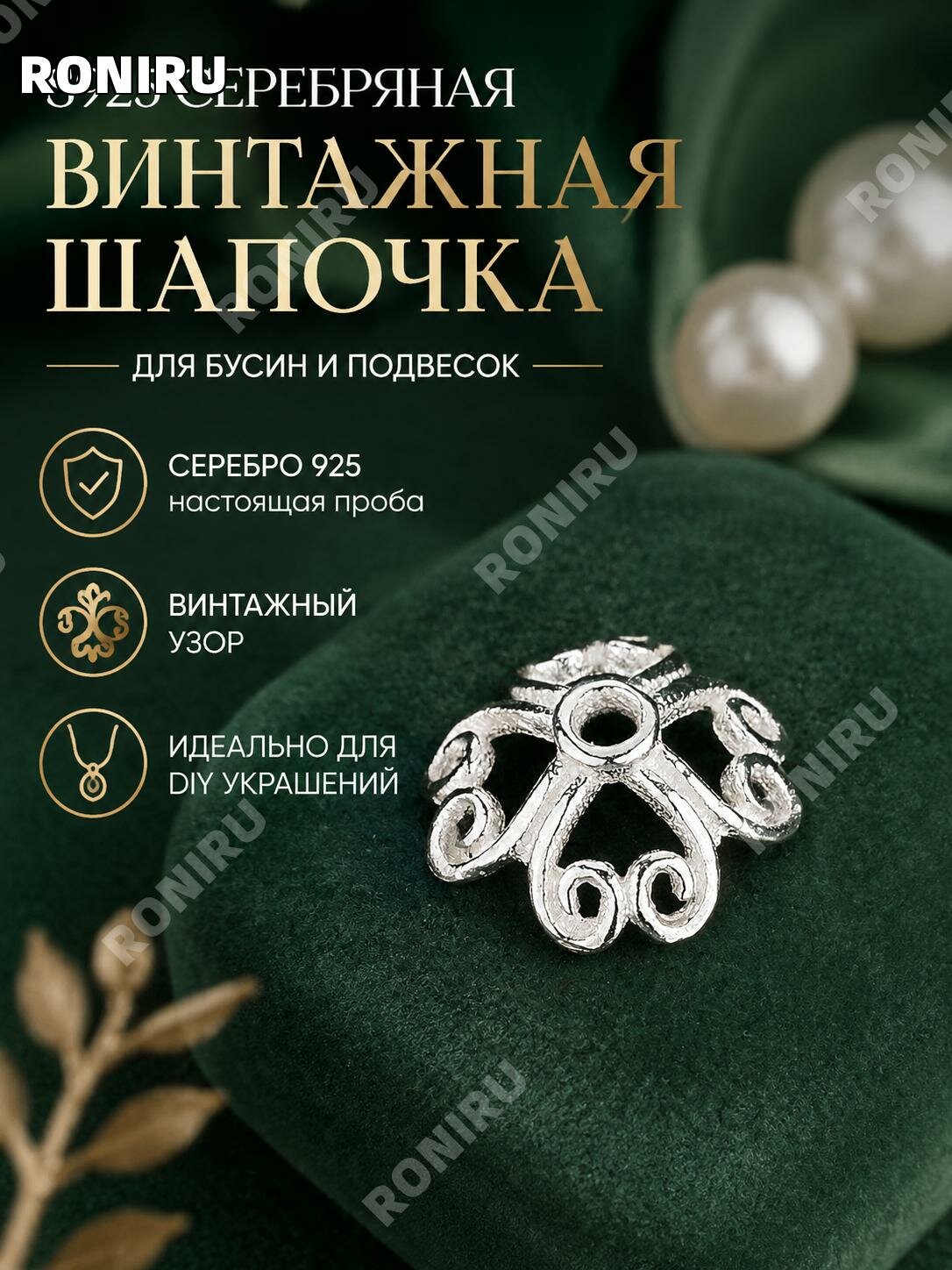 Шапочки-разделители для бусин S925 серебро, белые, средний размер