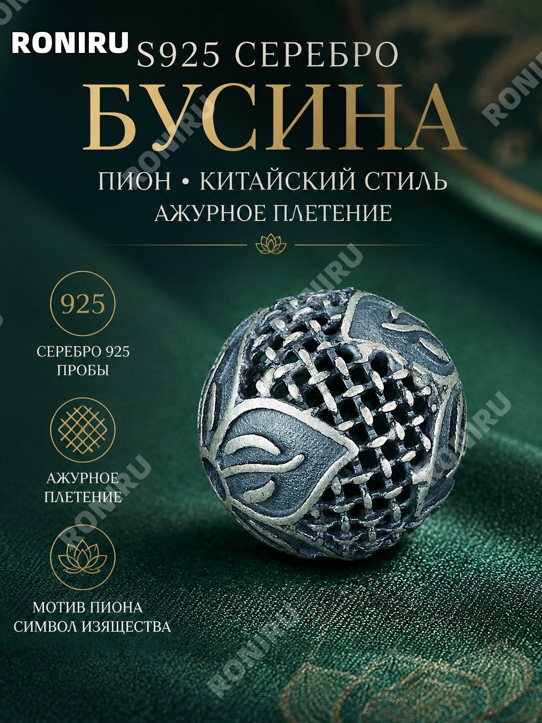 Серебряная бусина S925 пион ажурная для браслета,1 шт.