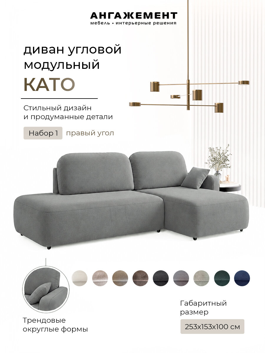 Диван угловой модульный 253x153см като правый угол, раскладной, еврокнижка, блок независимых пружин