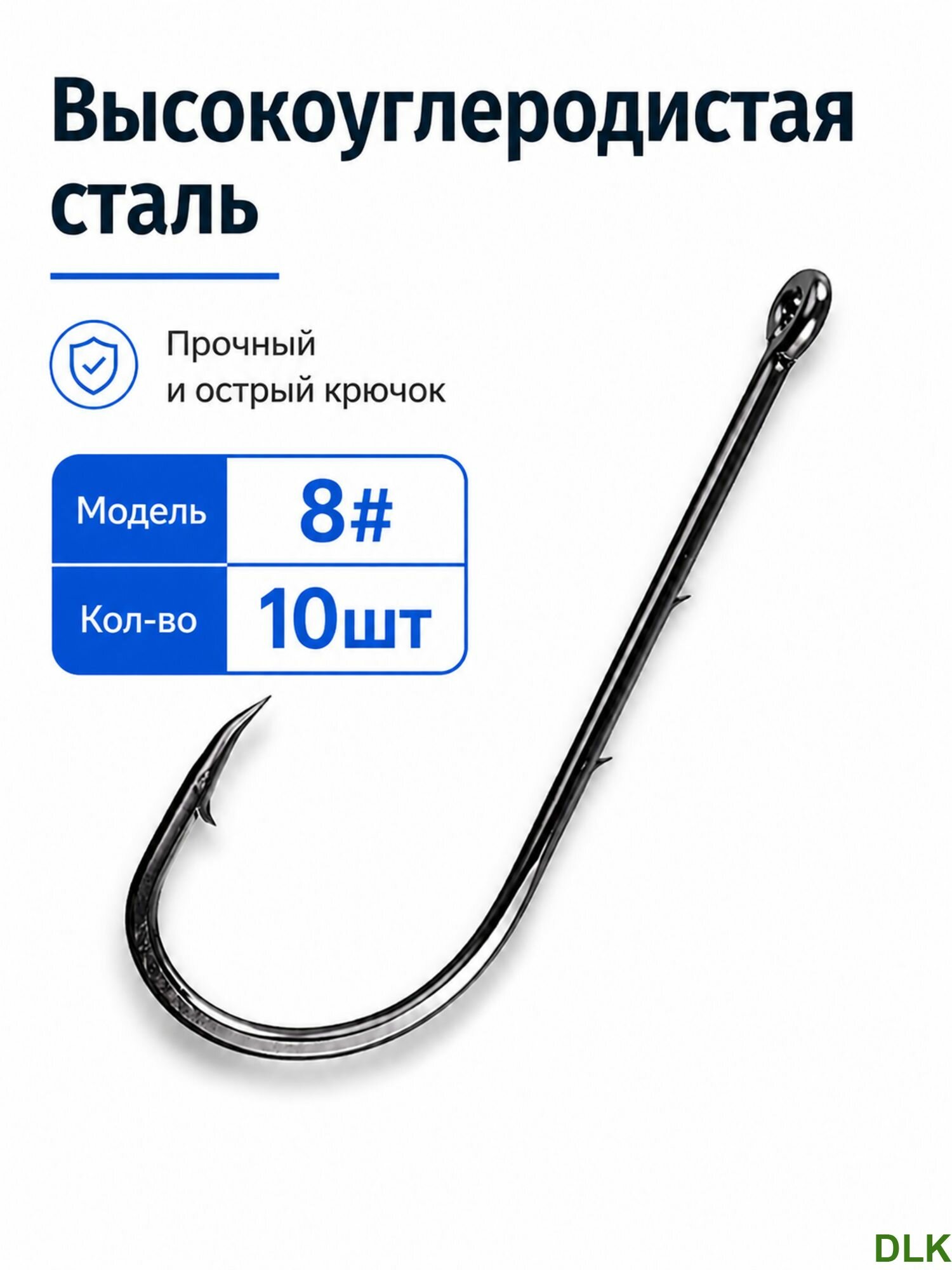 ChaoGou_8#_10шт Крючок