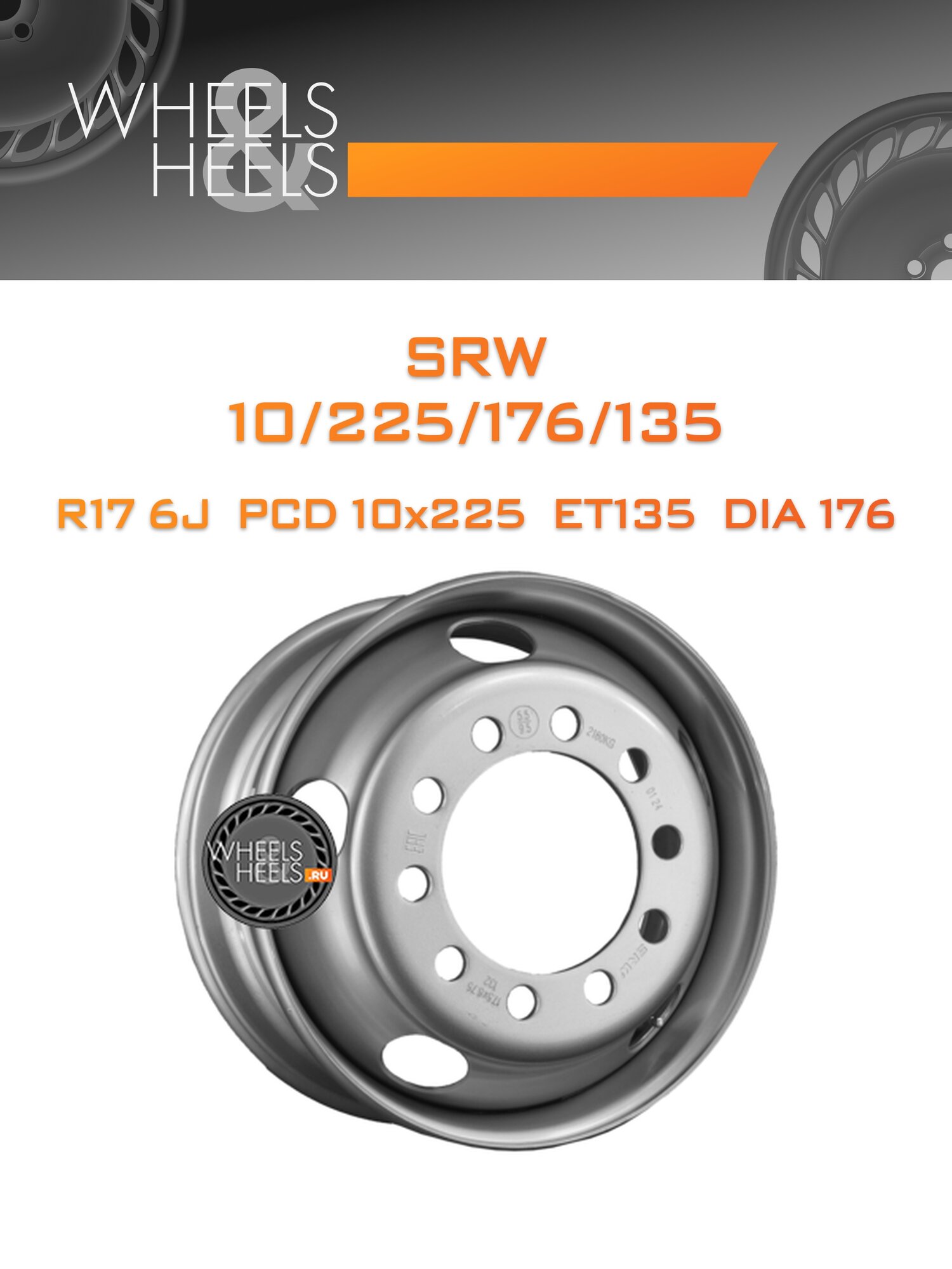 Диск автомобильный стальной SRW 10/225/176/135 17.5x6 10x225 et135 dia176 Silver