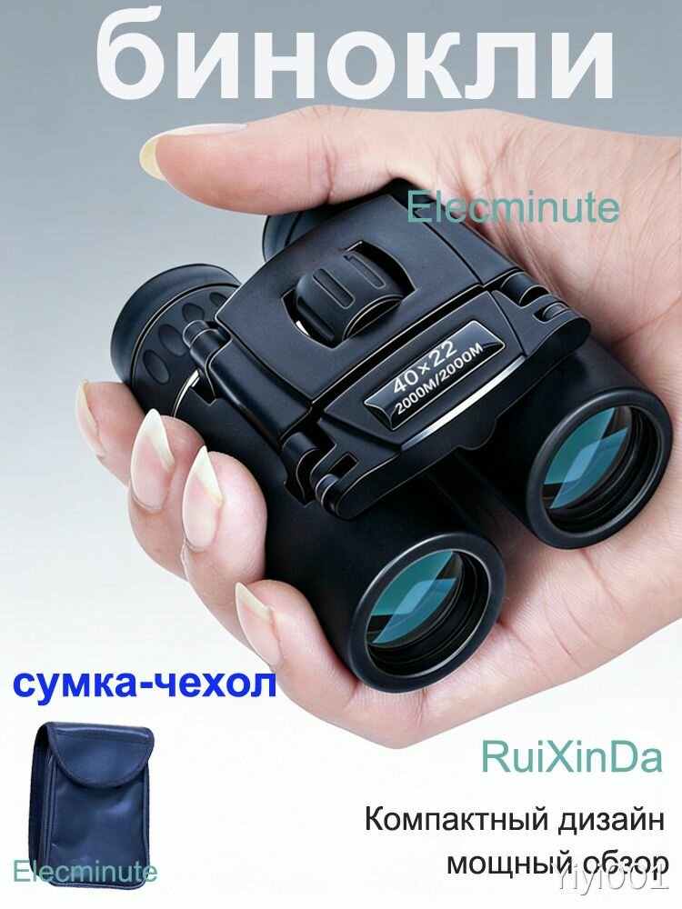 Бинокли RuiXinDa 40x22 2000M компактные для наблюдения с сумка-чехол