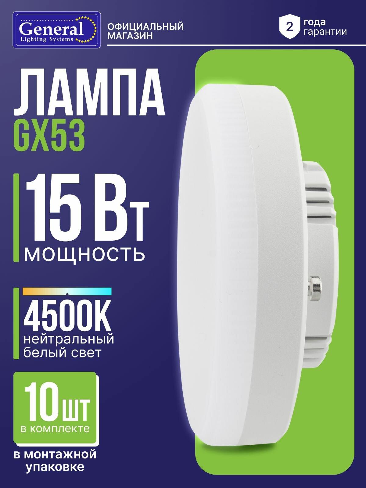 Лампа GX53 светодиодная 15W таблетка нейтральный белый свет 4500К General Lighting Systems, монтажная упаковка 10 штук