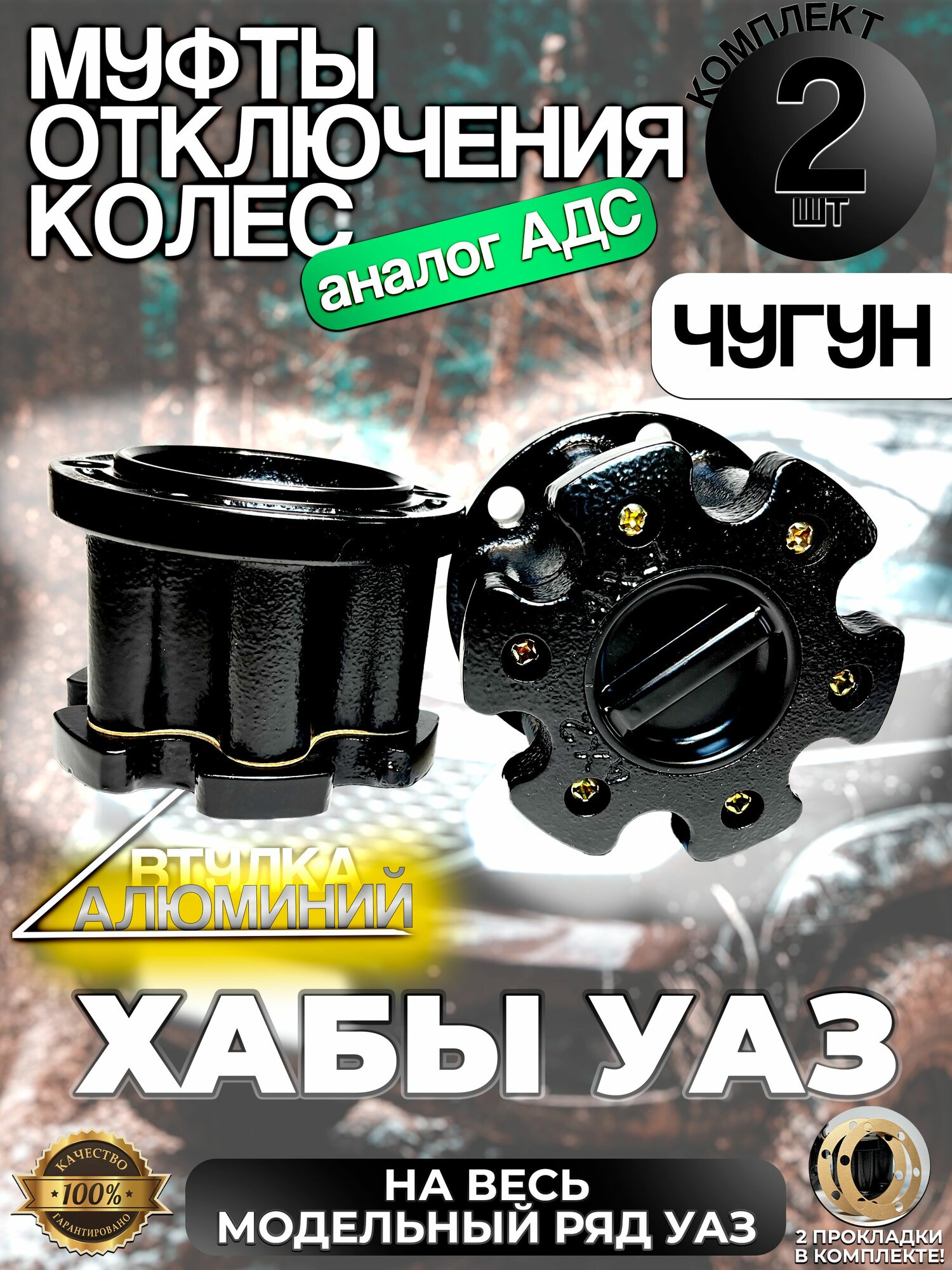 АДС Муфты отключения/подключения колес УАЗ комплект 2 шт втулка алюминий, корпус Чугун (аналог)