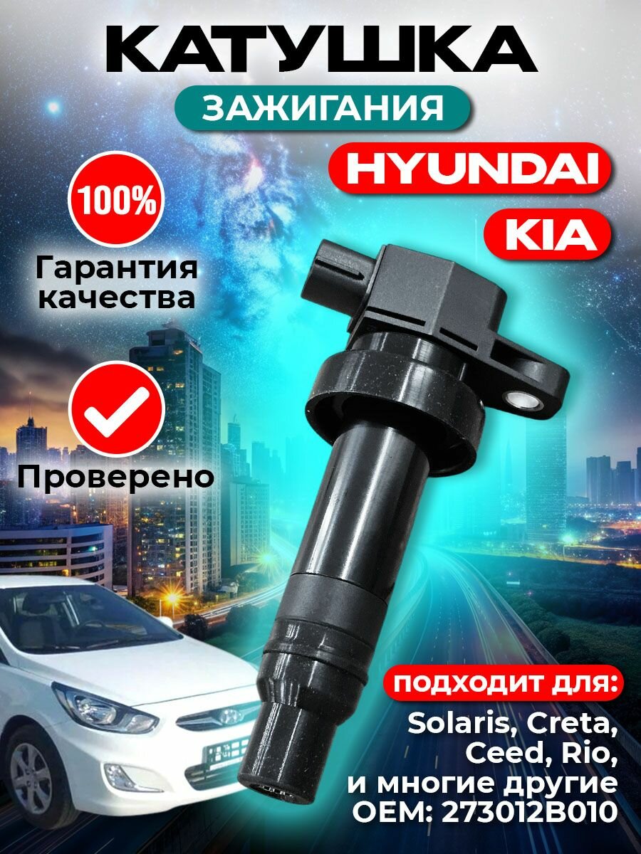Катушка зажигания 273012B010 для Hyundai Kia Хендай Солярис Киа Рио Сид
