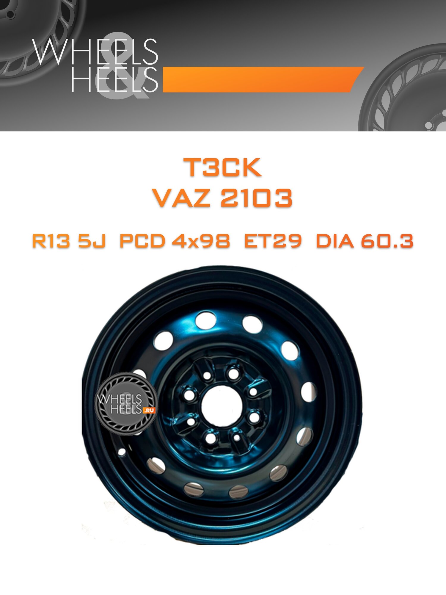 Диск автомобильный стальной ТЗСК VAZ 2103 13x5 4x98 et29 dia60.3 Черный
