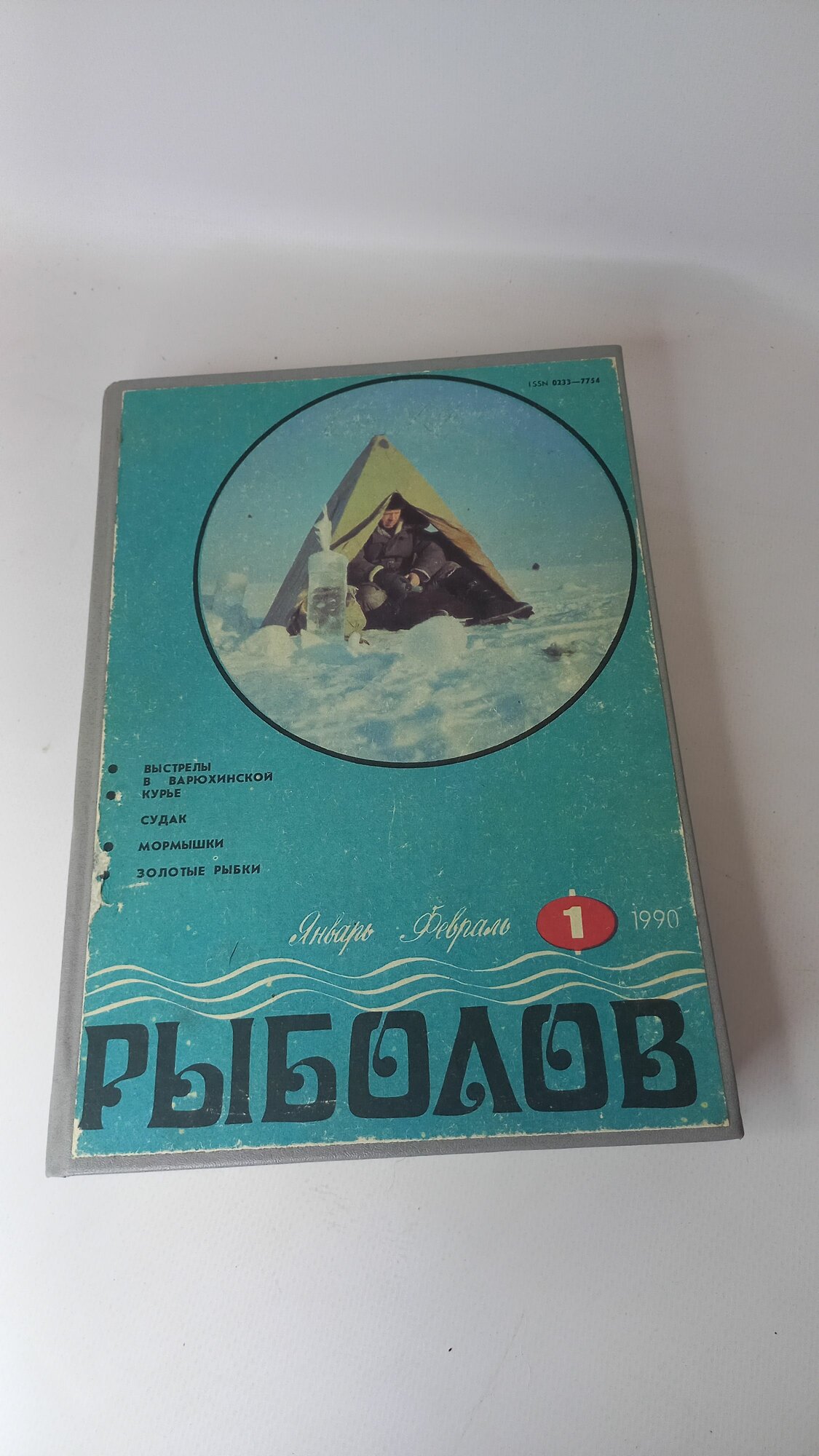 Книга/ Журнал Рыболов, массовый, спортивно-методический, иллюстрированный, номер 1, 1990 год