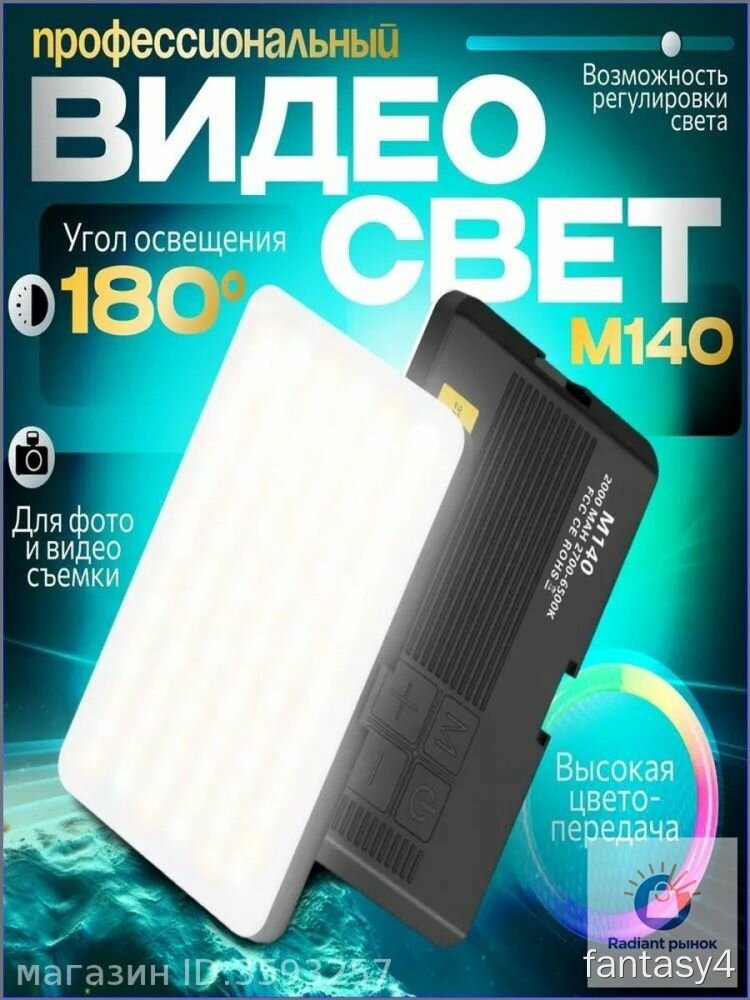 Свет для видео и фото, 140 LED