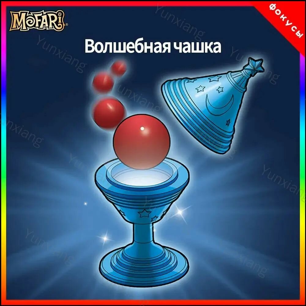 Mofari", Детские волшебные игрушки,"Озорной шарик в бокале