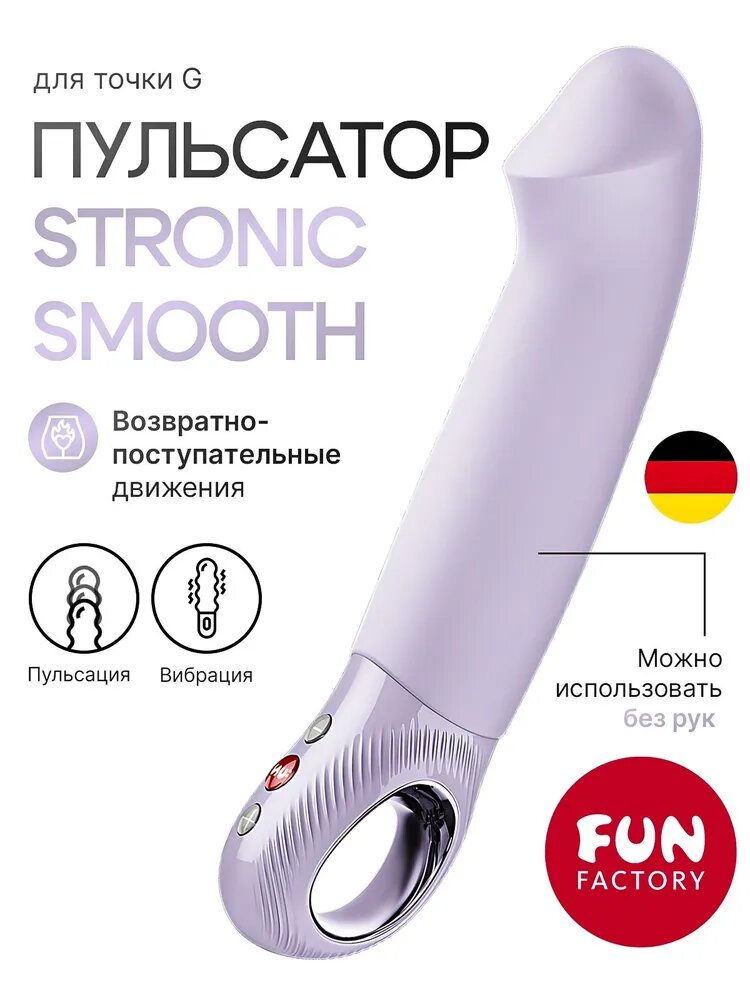 Пульсатор Fun Factory STRONIC Smooth, вибратор с фрикциями, для женщин