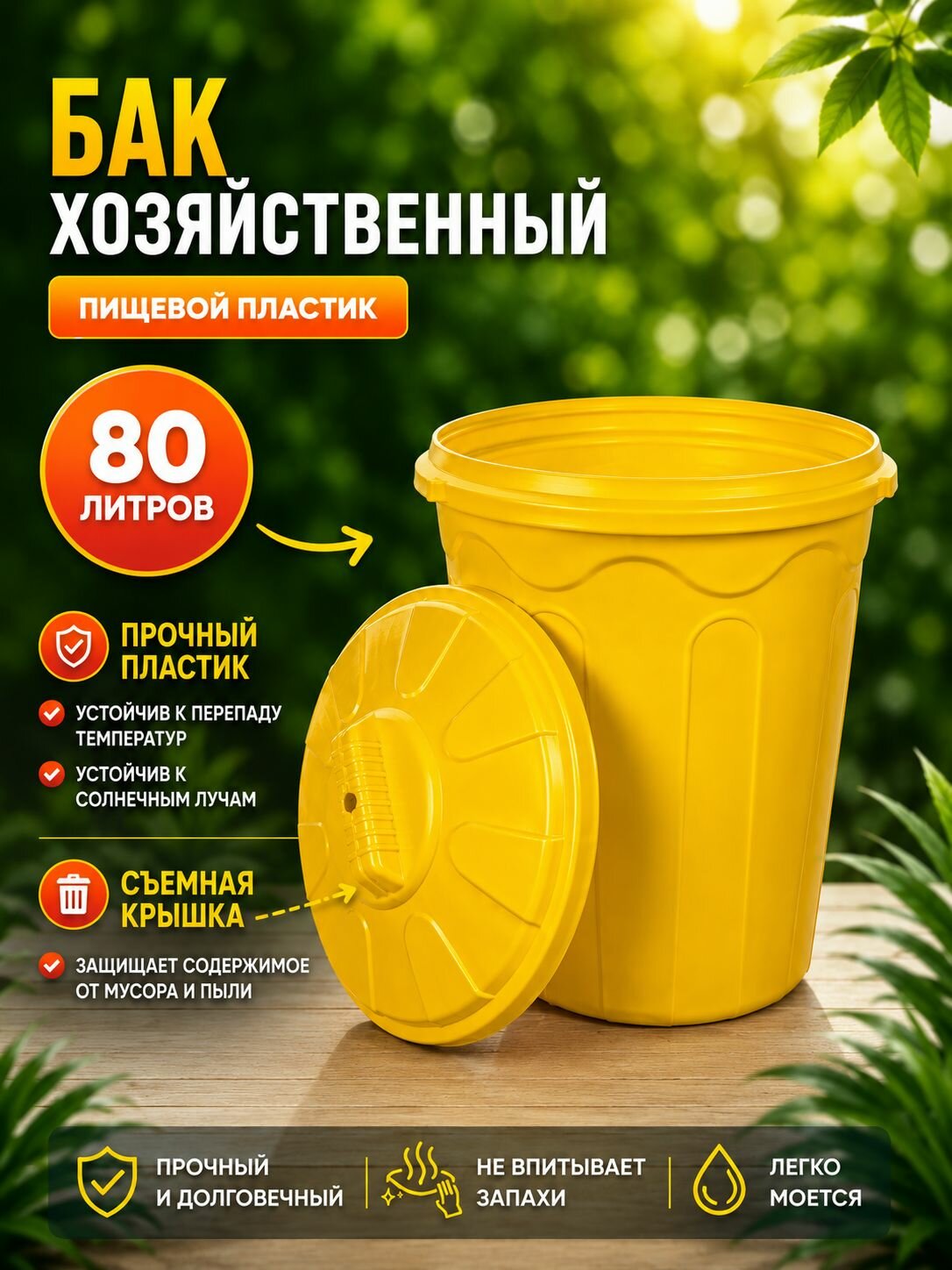 Бак хозяйственный 80 литров пластик Юнис, для хранения пищевой и непищевой продукции и отходов